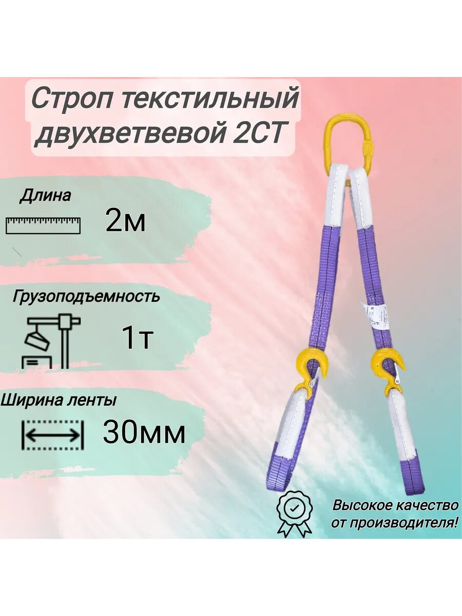 Строп текстильный двухветвевой КанТраст, 2СТ, грузоподъёмность 1т, 2м