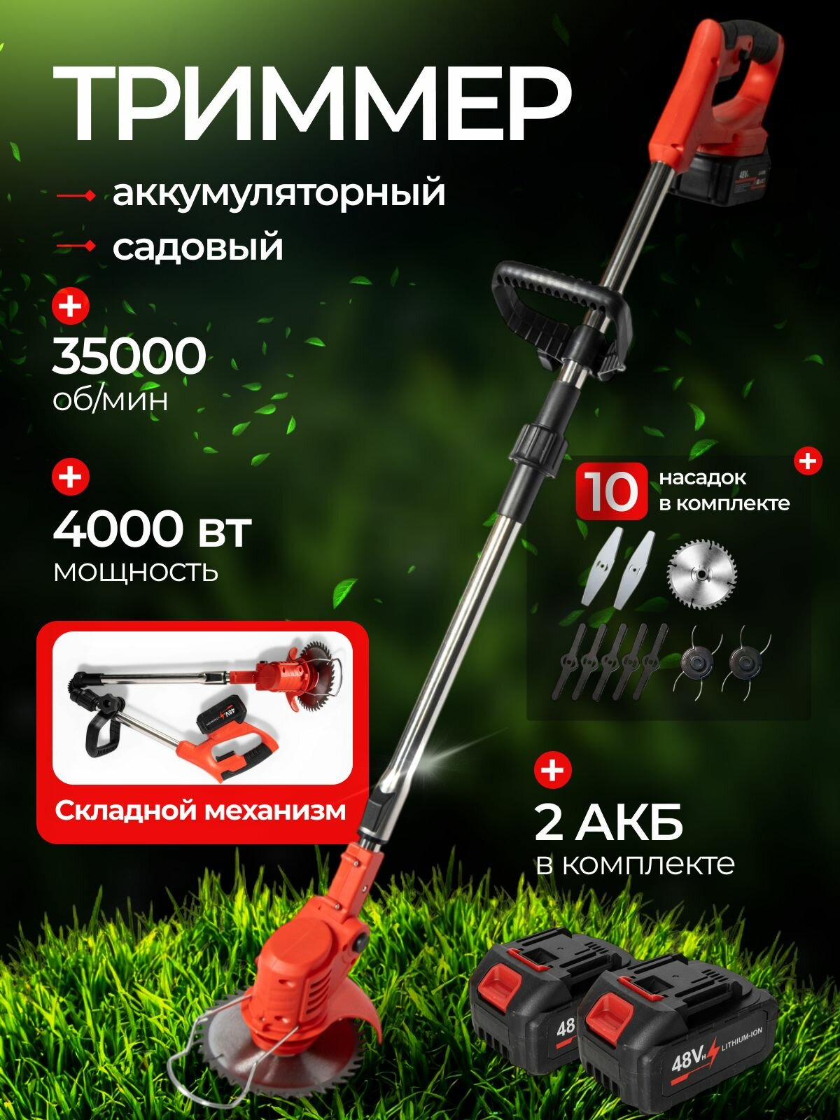 Триммер садовый аккумуляторный мощный 2000 Вт, электрокоса для травы с 2 АКБ и 10 насадками