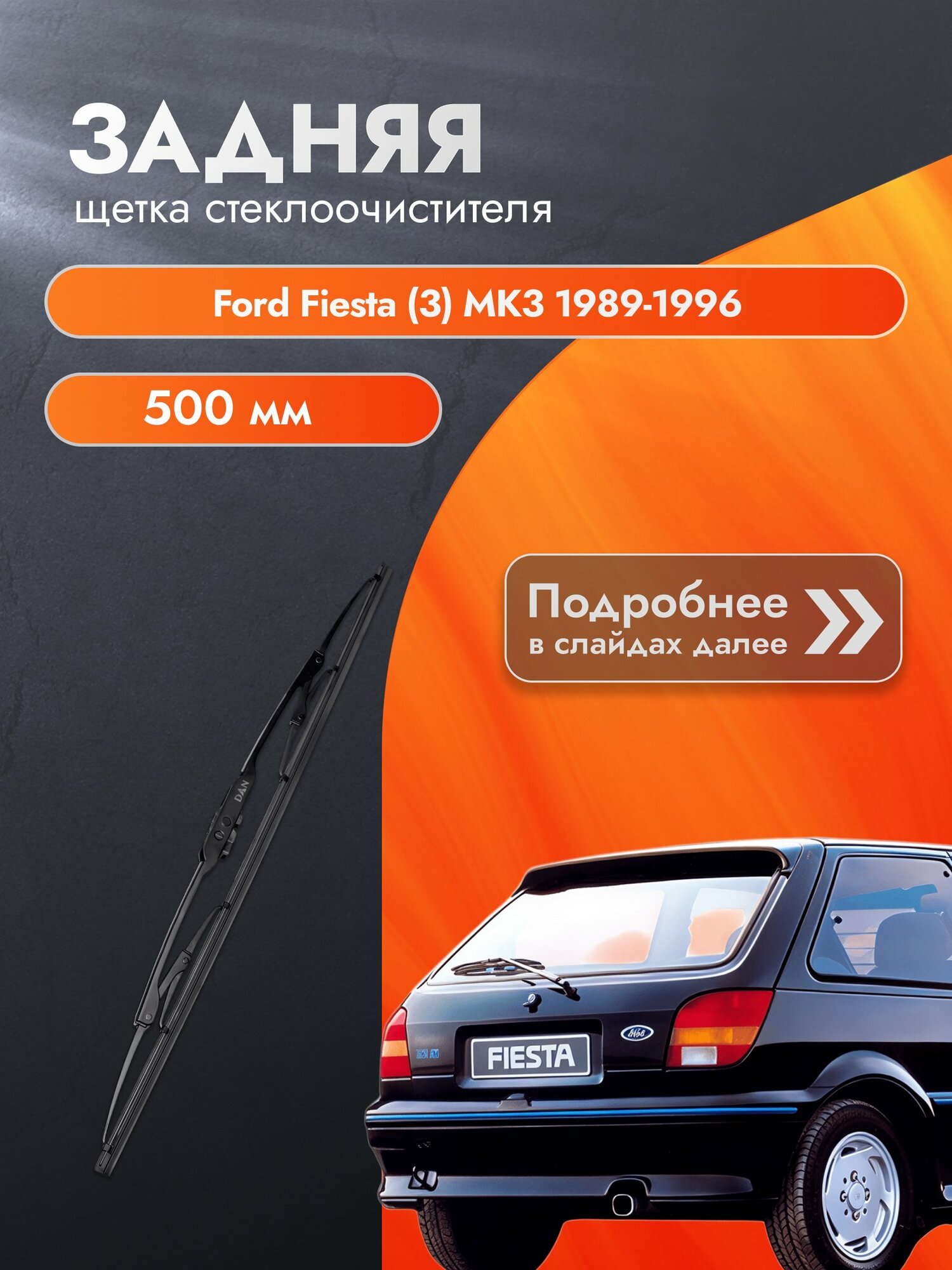 Задний дворник для Ford Fiesta (3) MK3 / 1989-1996 / Задняя щетка стеклоочистителя 500 мм Форд Фиеста