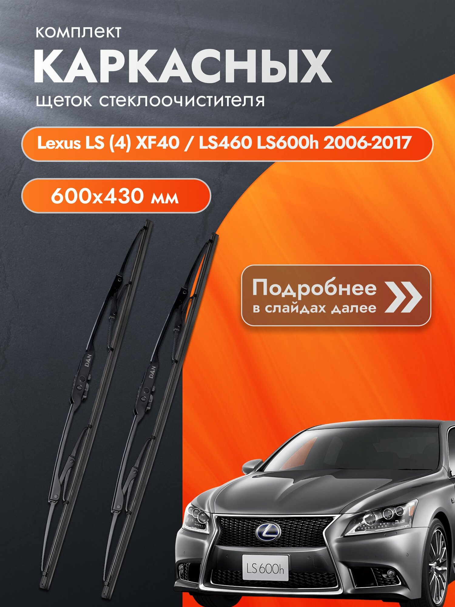 Дворники каркасные для Lexus LS (4) XF40 / LS460 LS600h / 2006-2017 / Комплект щеток стеклоочистителя 600 430 мм Лексус ЛС