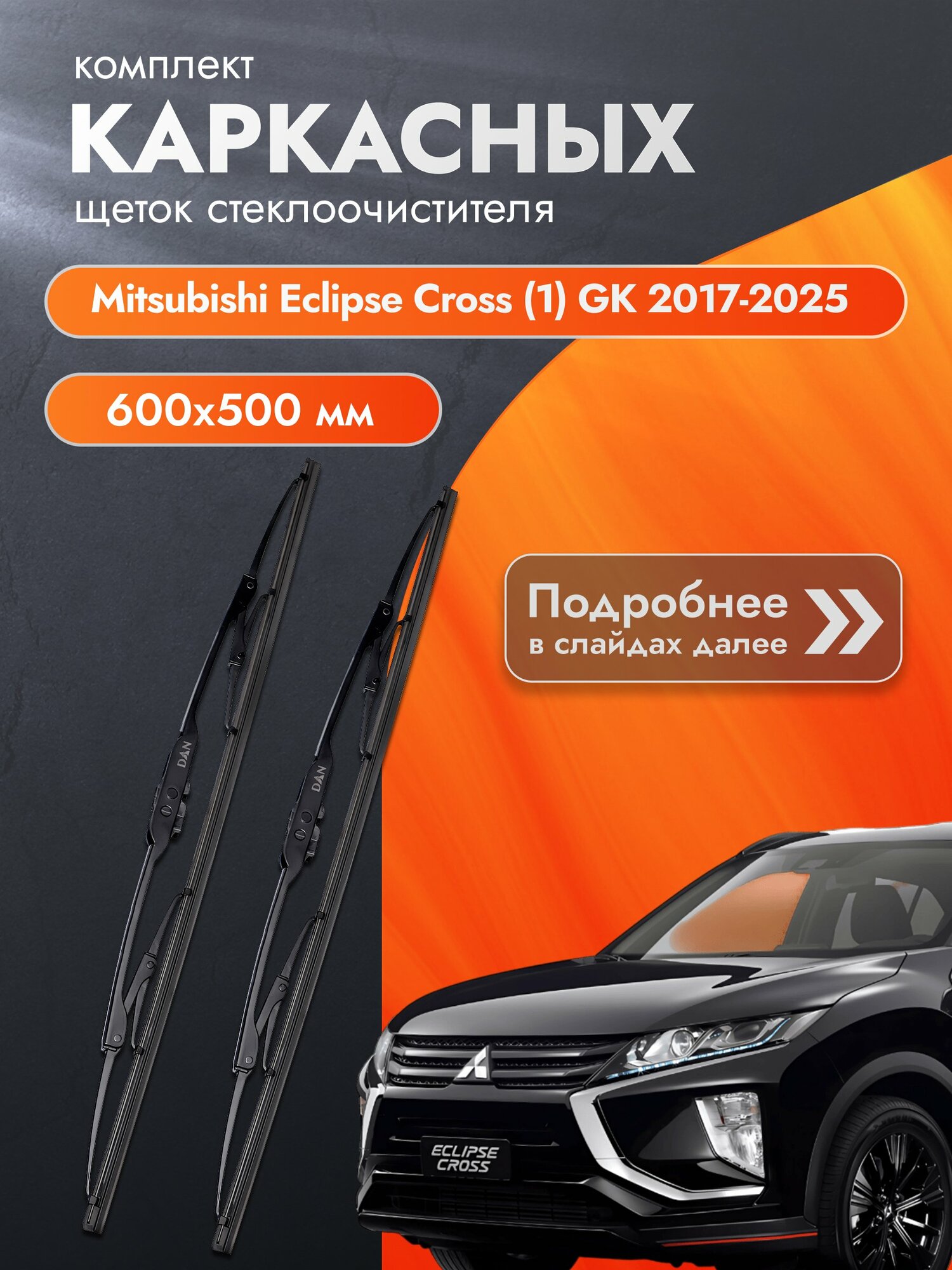 Дворники каркасные для Mitsubishi Eclipse Cross (1) GK / 2017-2025 / Комплект щеток стеклоочистителя 600 500 мм Мицубиси Эклипс Кросс