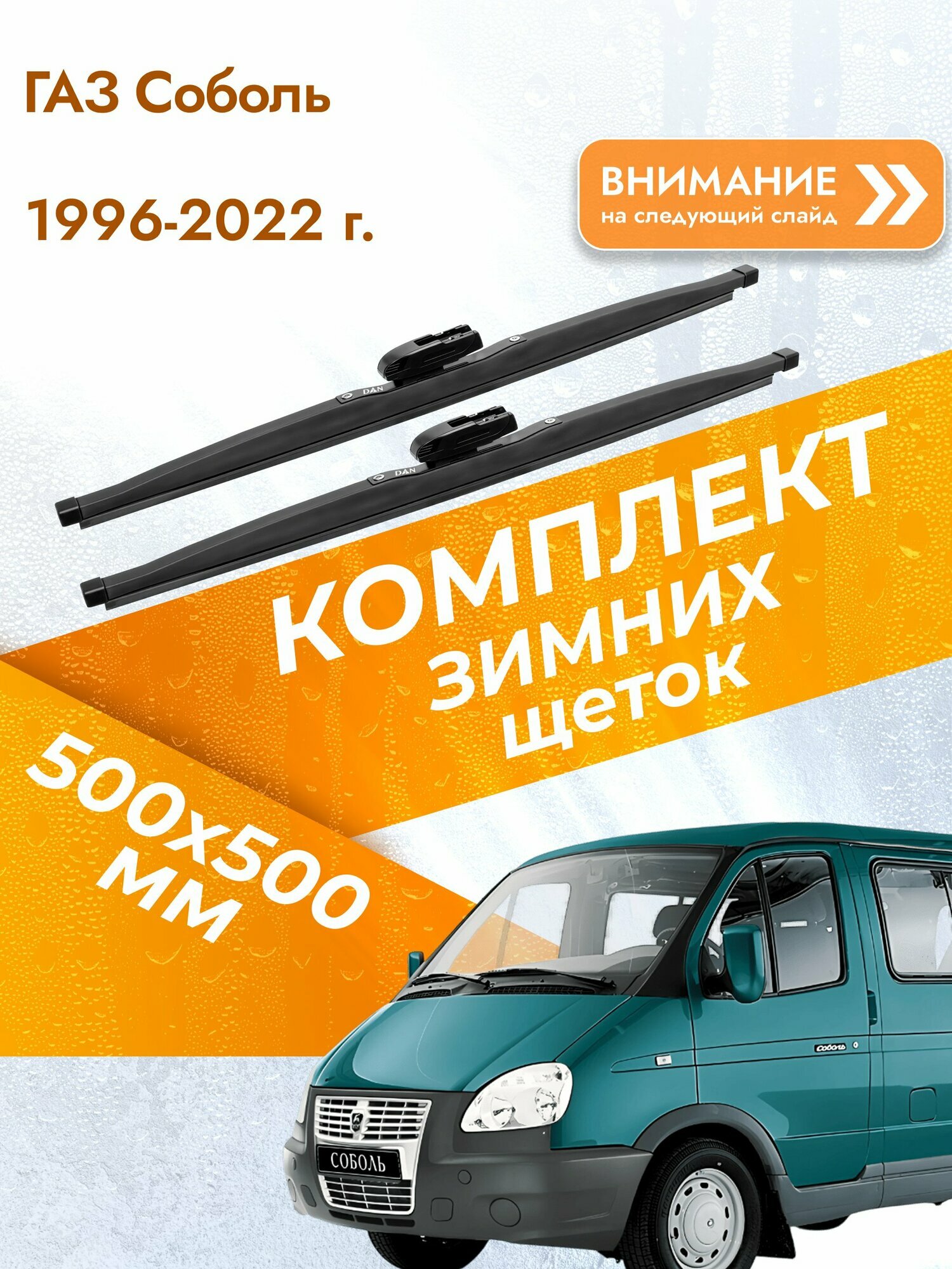 Дворники для ГАЗ Соболь / 1996-2022 / Комплект зимних щеток стеклоочистителя 500 500 мм GAZ Sobol