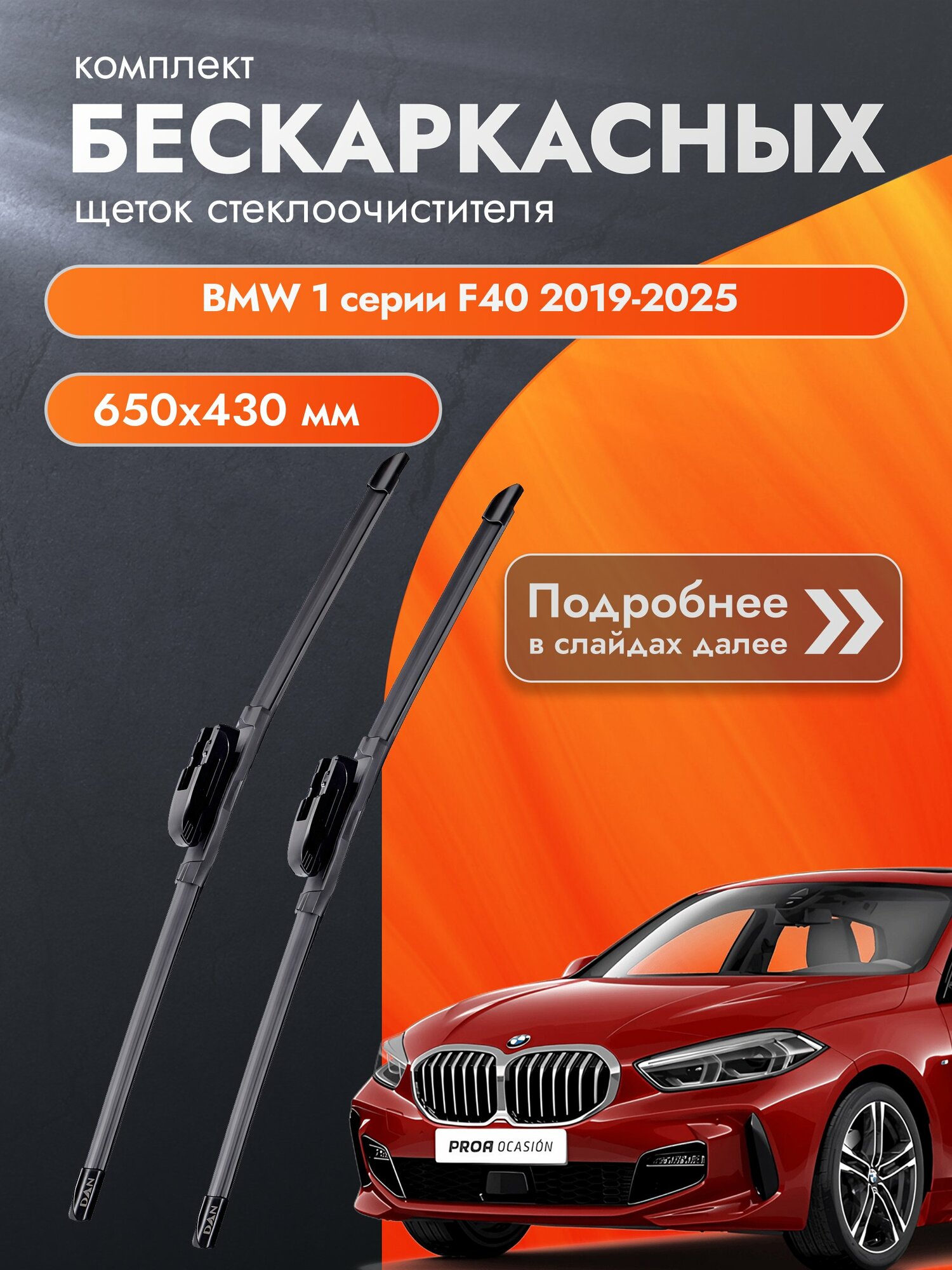 Дворники бескаркасные для BMW 1 серии F40 / 2019-2025 / Комплект щеток стеклоочистителя 650 430 мм БМВ 1 серия