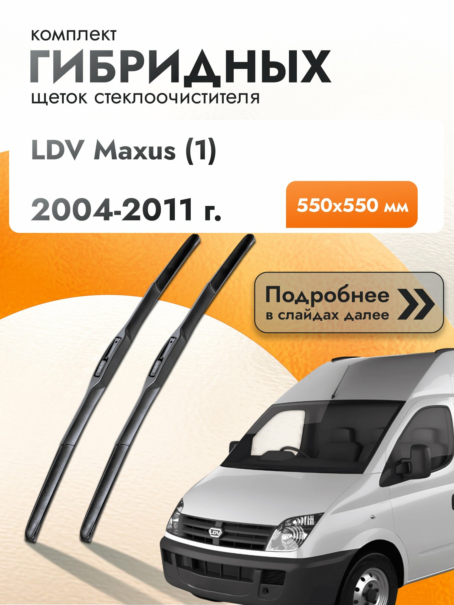 Дворники гибридные для LDV Maxus (1) / 2004-2011 / Комплект щеток стеклоочистителя 550 550 мм ЛДВ Максус