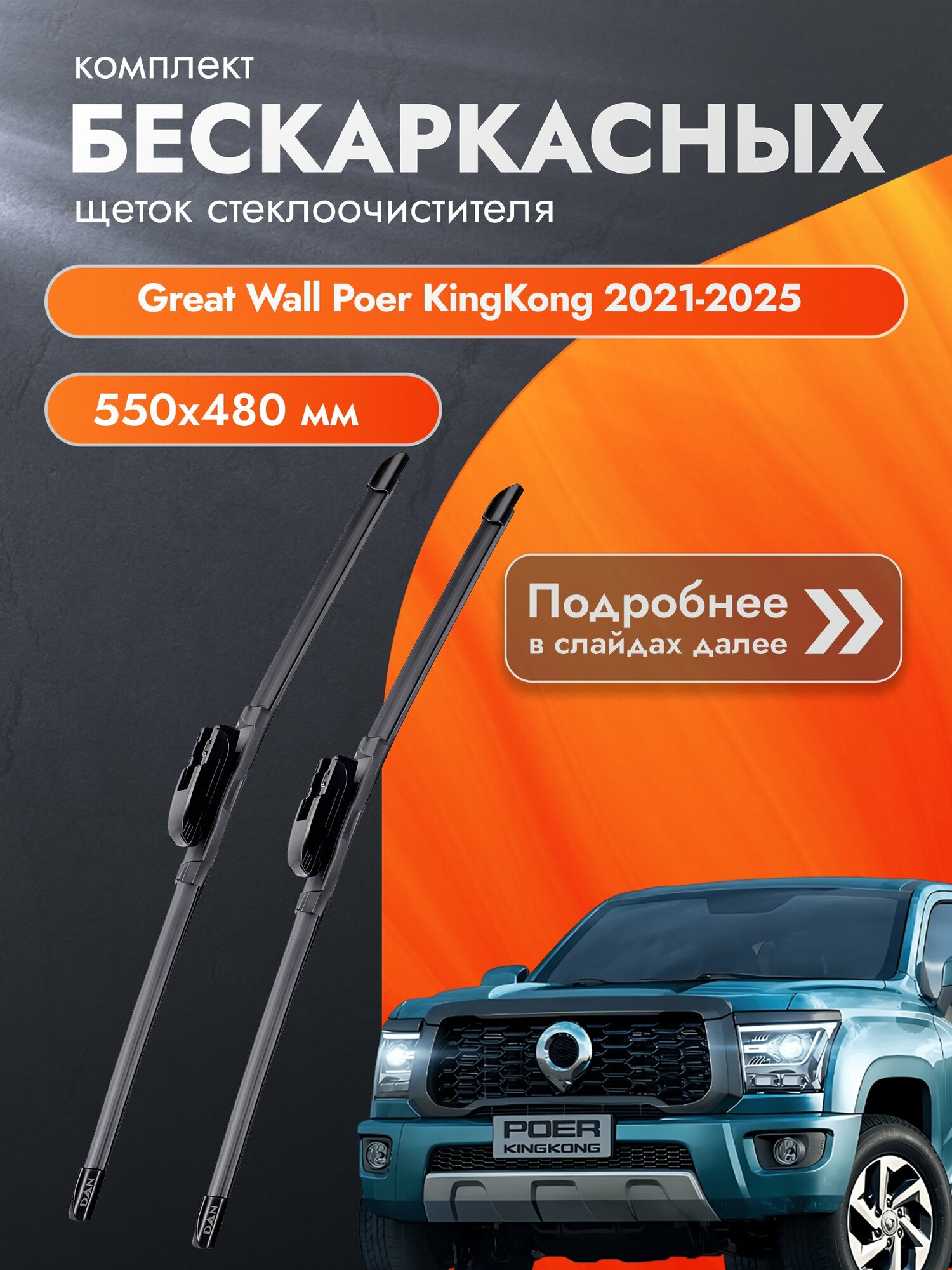 Дворники бескаркасные для Great Wall Poer KingKong / 2021-2025 / Комплект щеток стеклоочистителя 550 480 мм Грейт Вол Поер КингКонг