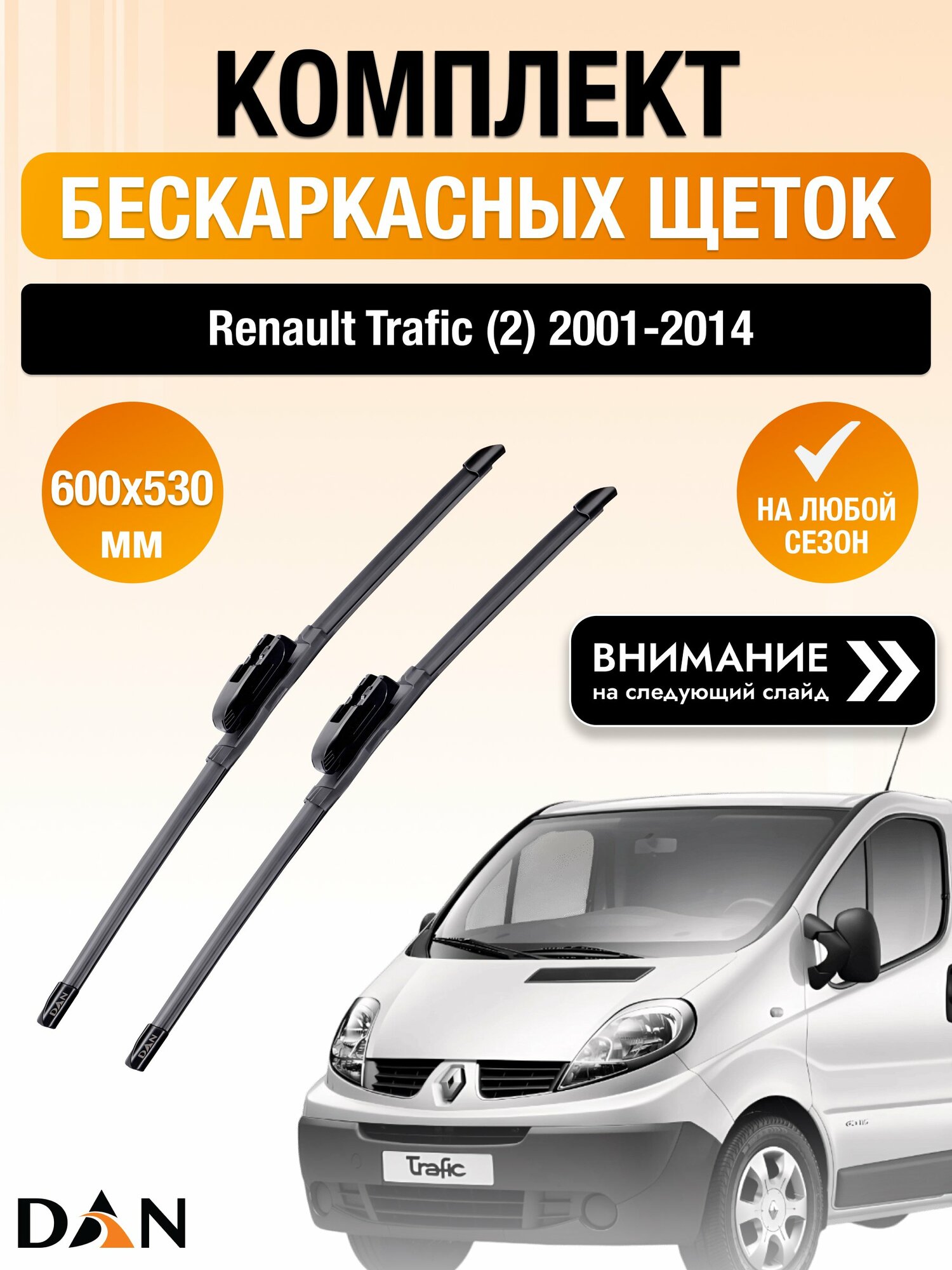Дворники бескаркасные для Renault Trafic (2) 2001-2014 Комплект щеток стеклоочистителя 600x530 Рено Трафик