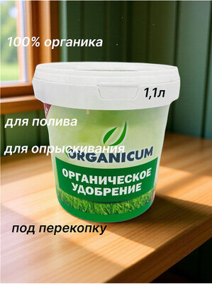 Удобрение нового поколения ORGANICUM Комплексное органическое Плодородная грядка, для прикопа, полива и опрыскивания1,1л