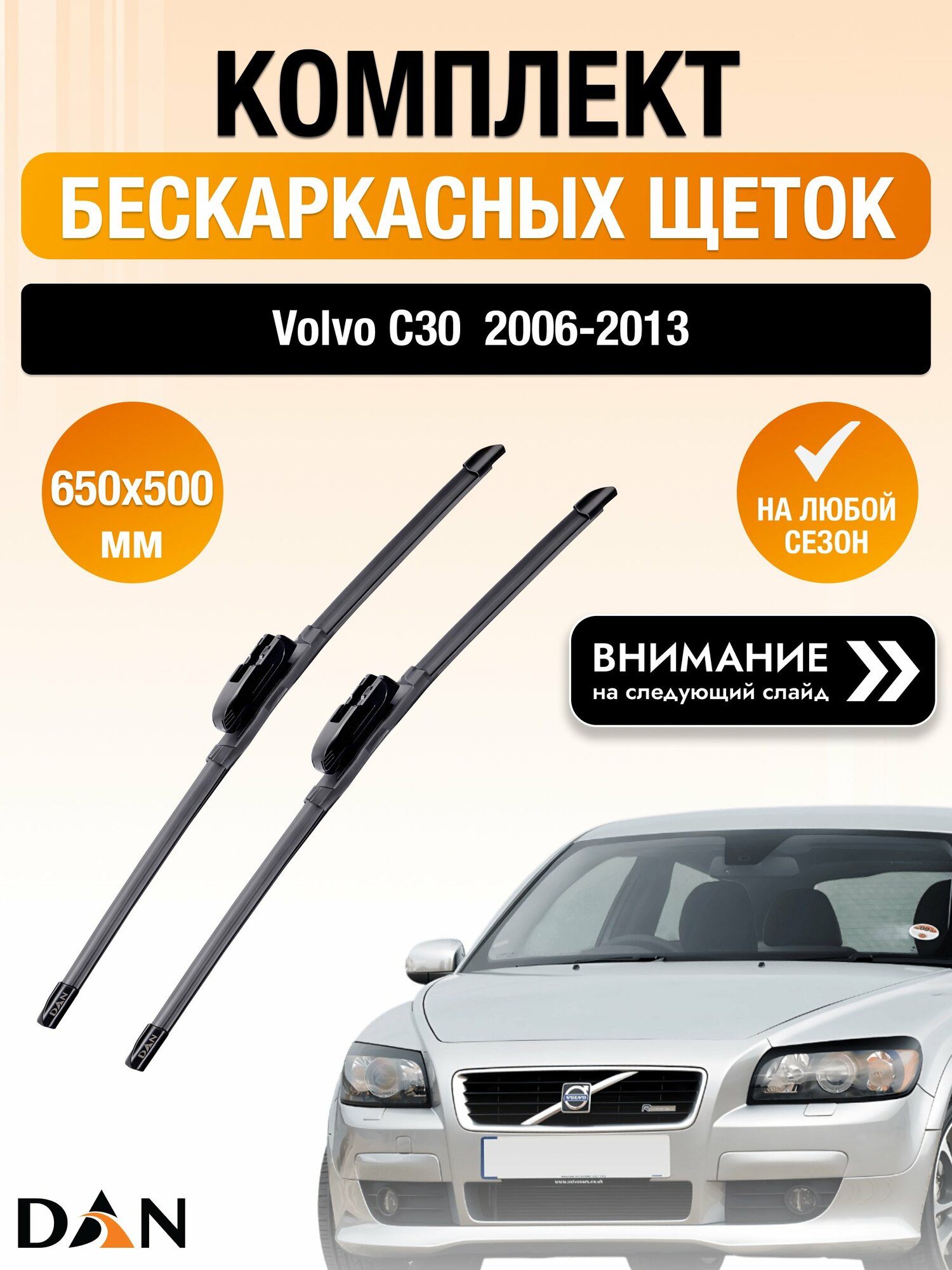 Дворники бескаркасные для Volvo C30 2006-2013 Комплект щеток стеклоочистителя 650x500 Вольво С30