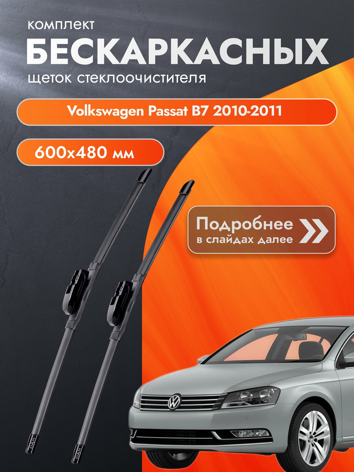 Дворники бескаркасные для Volkswagen Passat B7 2010-2011 Комплект щеток стеклоочистителя 600x480 Фольксваген Пассат