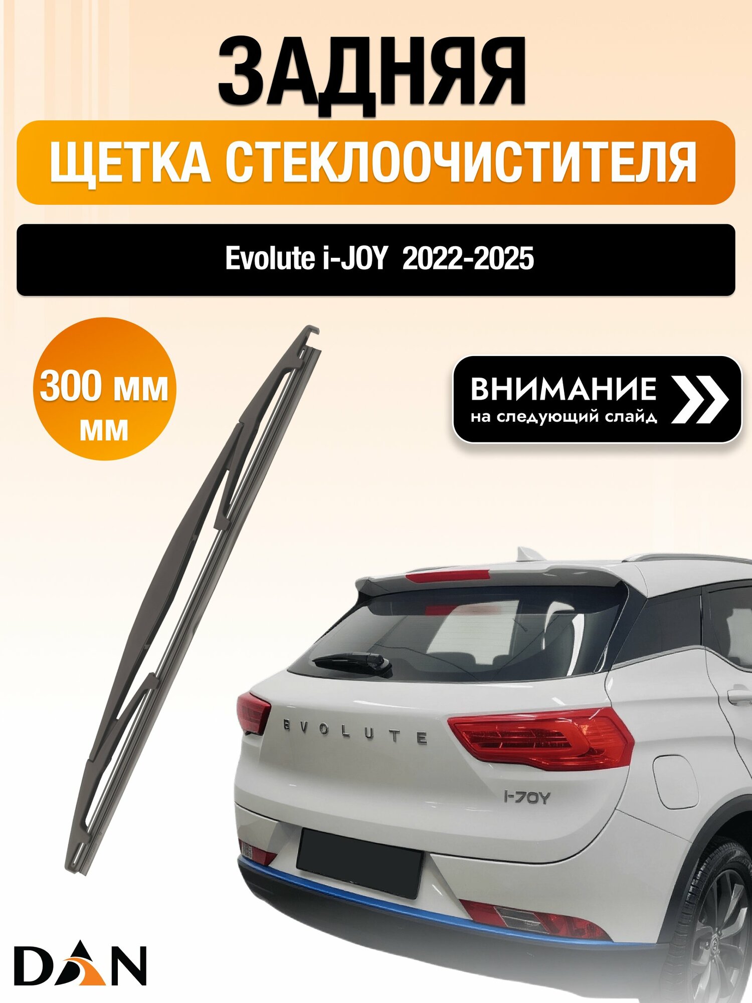 Задний дворник для Evolute i-JOY 2022-2025, Комплект щеток стеклоочистителя 300мм Эволют Ай Джой