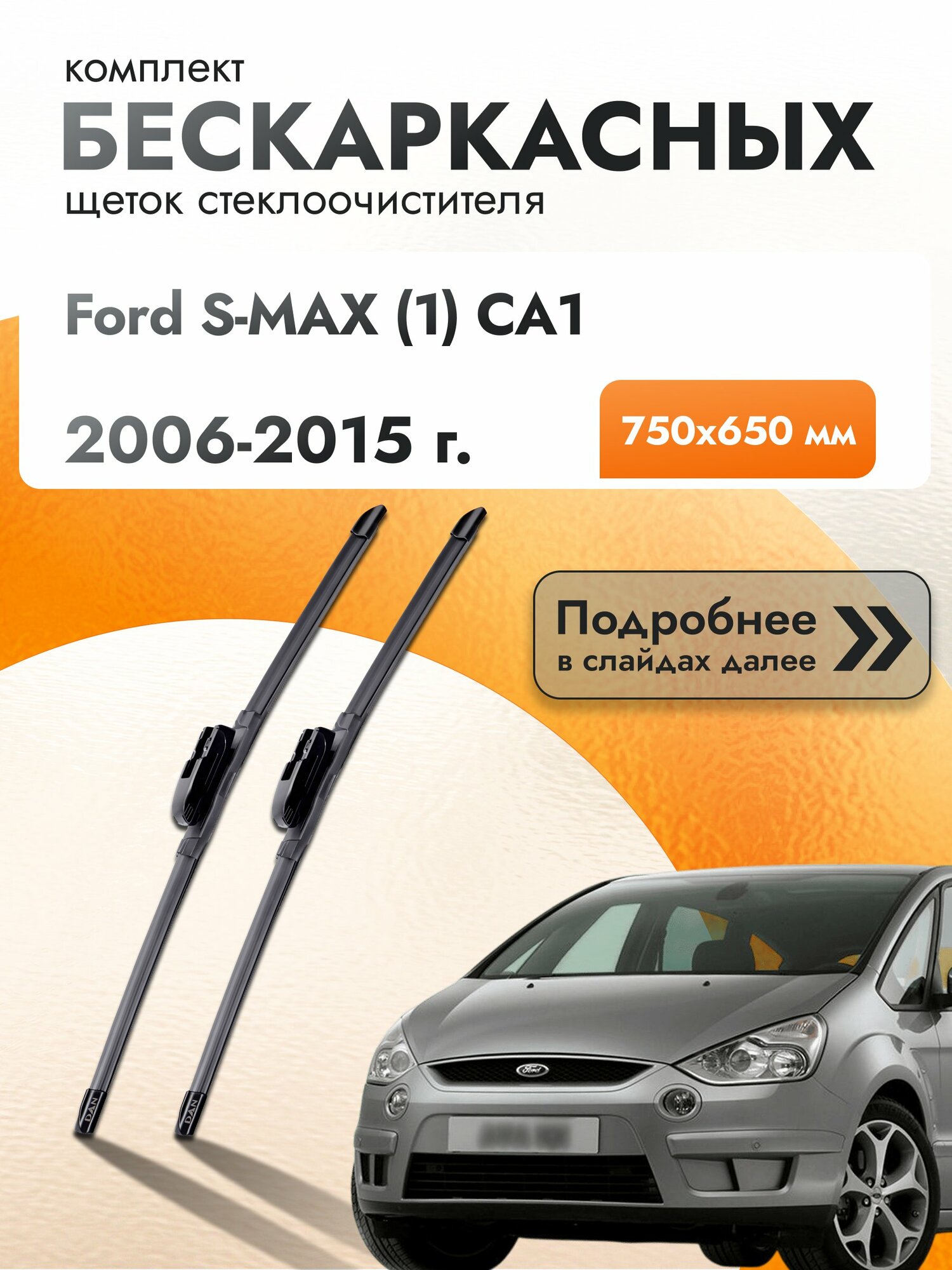 Дворники бескаркасные для Ford S-MAX (1) CA1 / 2006-2015 / Комплект щеток стеклоочистителя 750 650 мм Форд С Макс