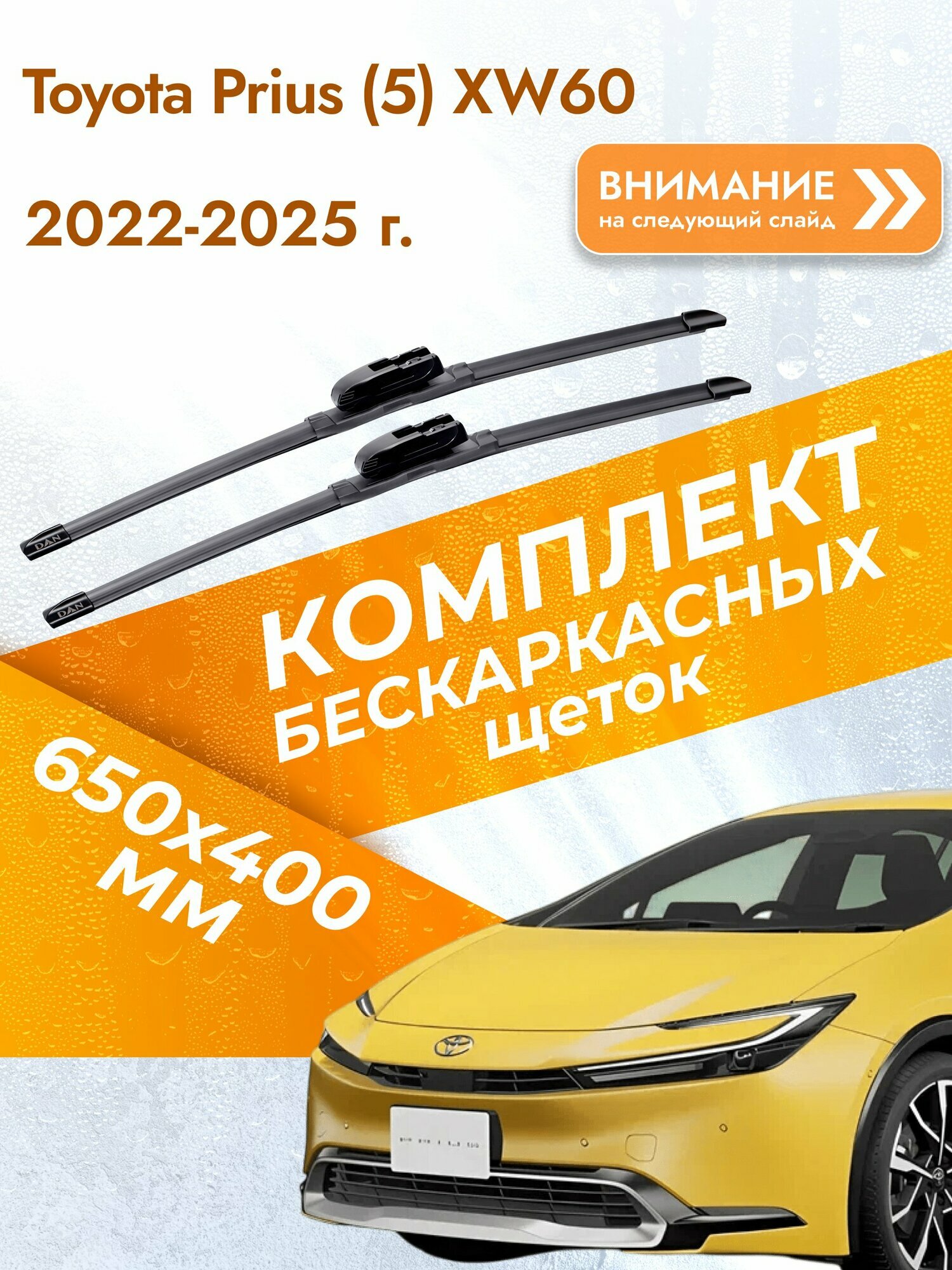 Дворники бескаркасные для Toyota Prius (5) XW60 / 2022-2025 / Комплект щеток стеклоочистителя 650 400 мм Тойота Приус