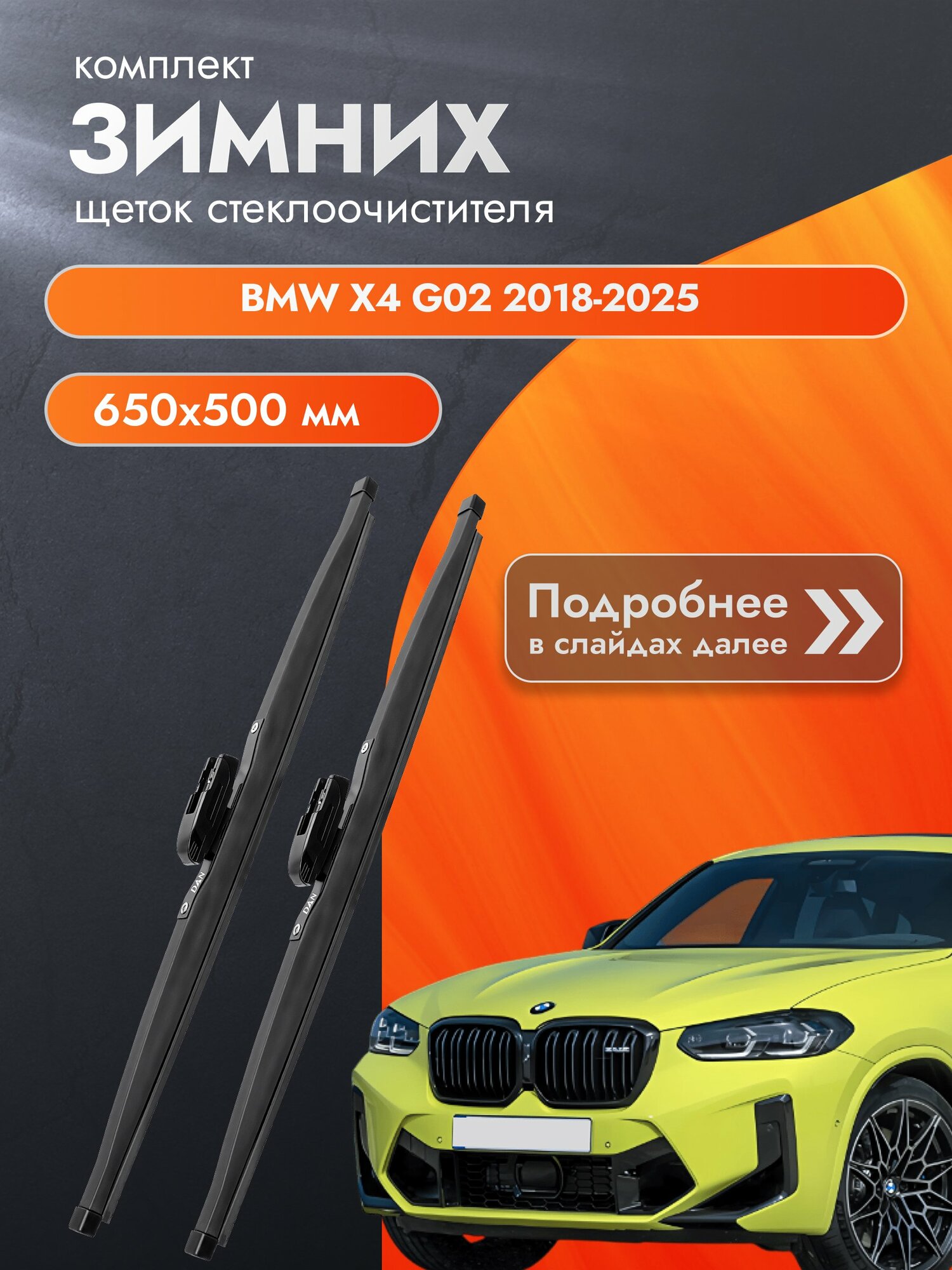 Дворники для BMW X4 G02 / 2018-2025 / Комплект зимних щеток стеклоочистителя 650 500 мм БМВ Х4