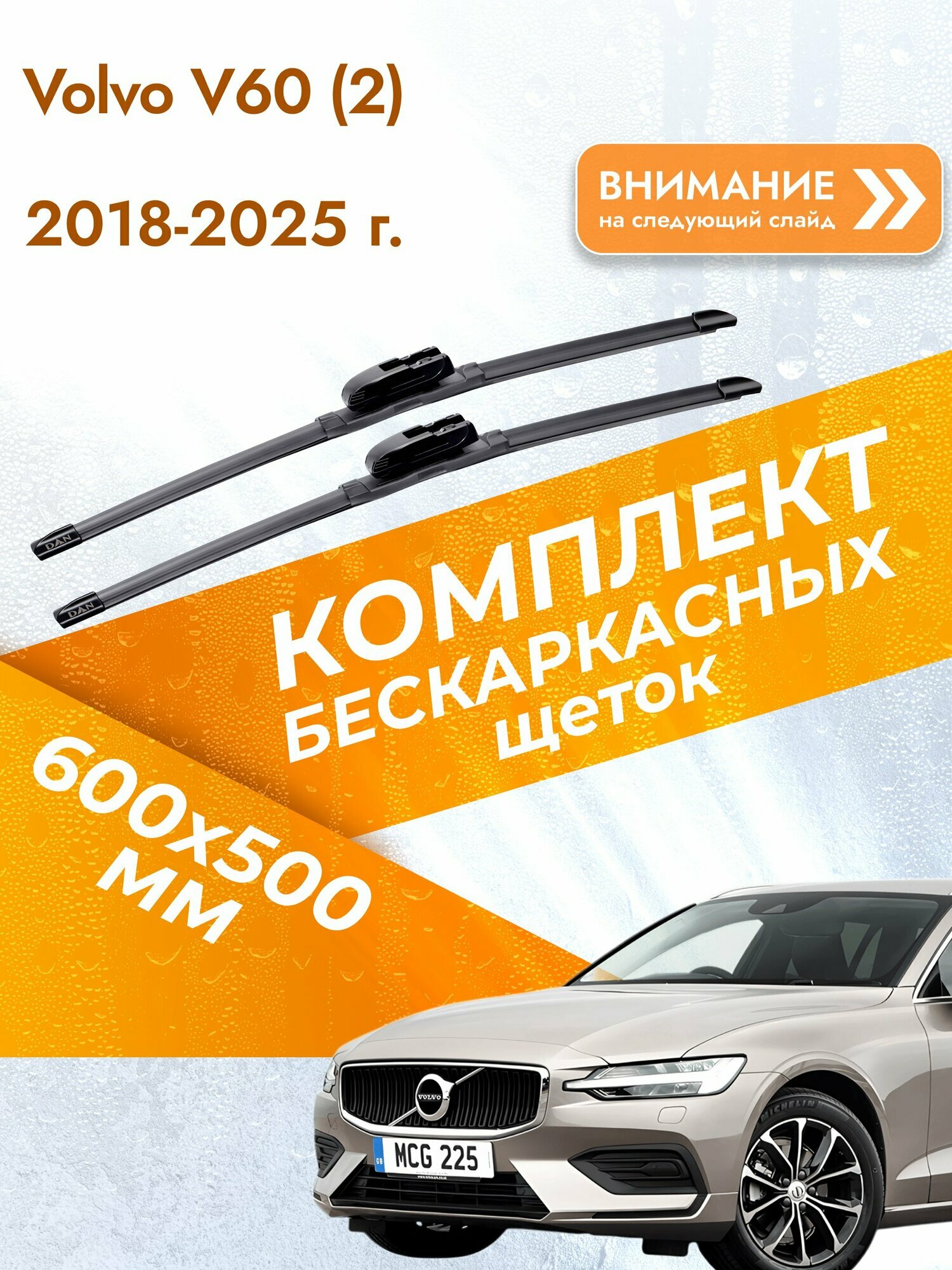 Дворники бескаркасные для Volvo V60 (2) / 2018-2025 / Комплект щеток стеклоочистителя 600 500 мм Вольво В60