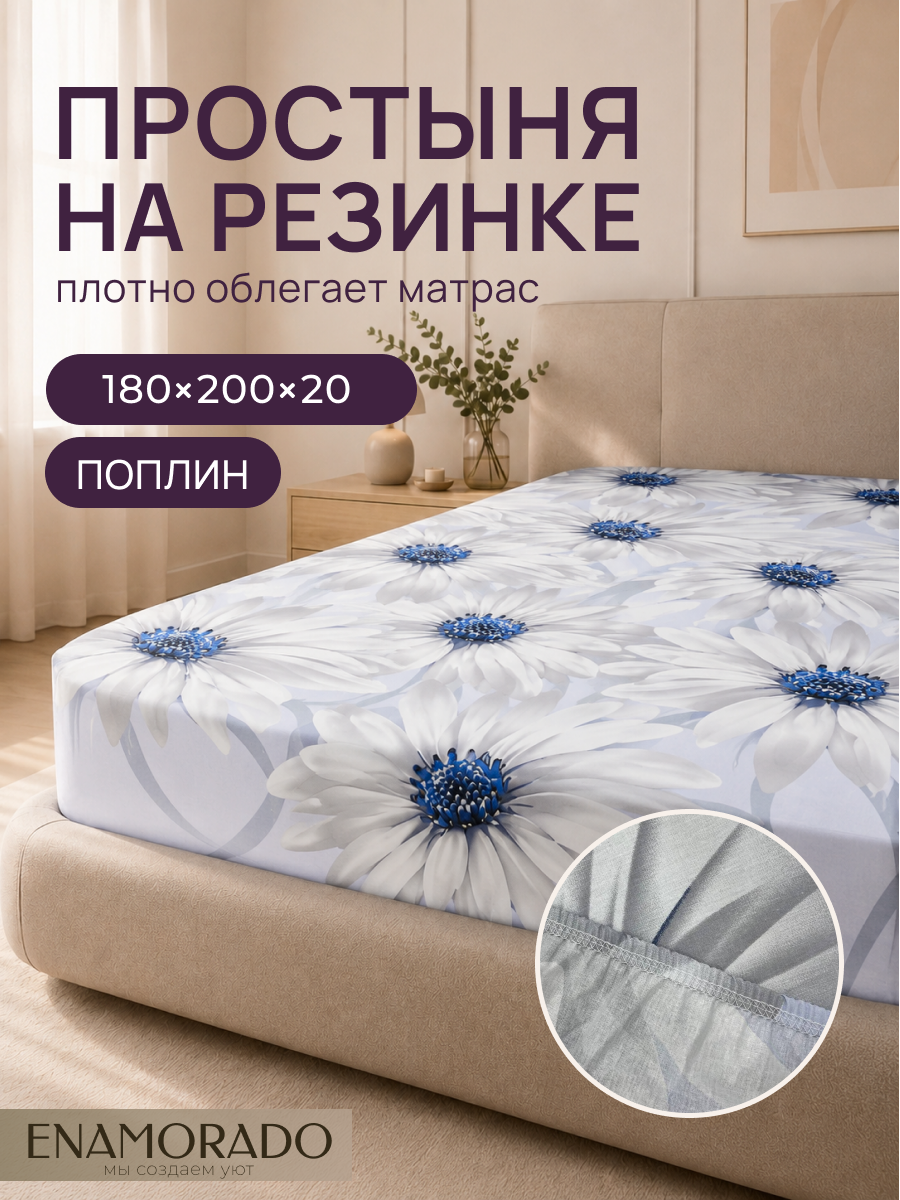 Enamorado простынь на резинке 180х200х20 см, поплин, 100% хлопок