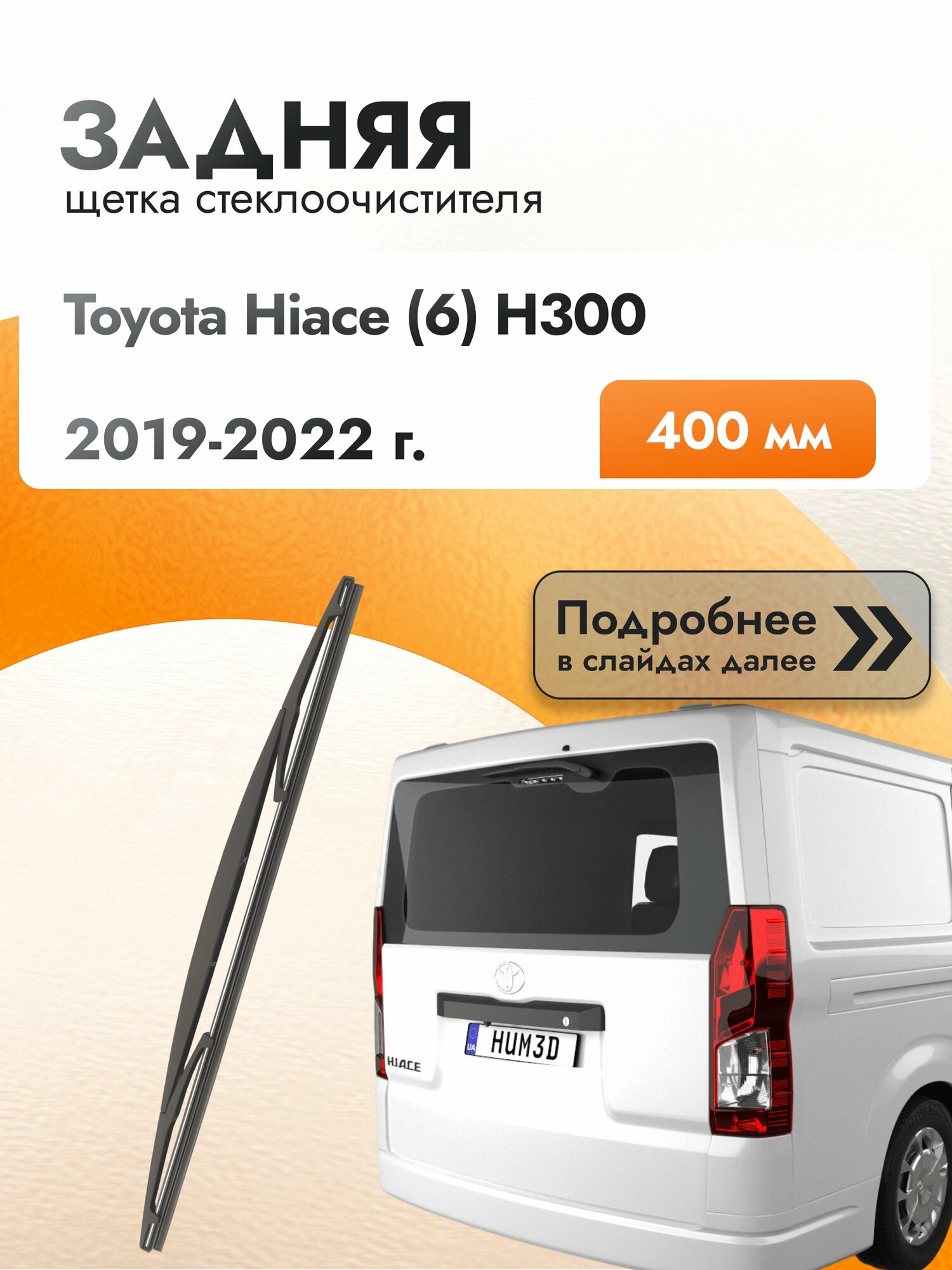 Задний дворник для Toyota Hiace (6) H300 / 2019-2022 / Задняя щетка стеклоочистителя 400 мм Тойота Хайс