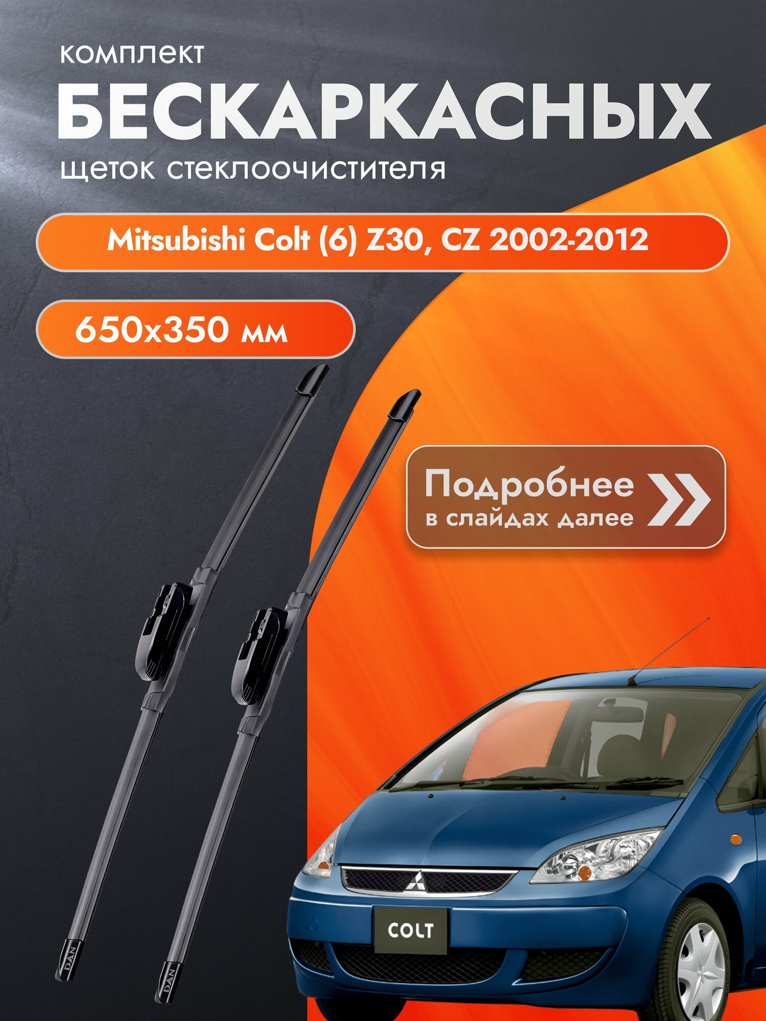 Дворники бескаркасные для Mitsubishi Colt (6) Z30, CZ / 2002-2012 / Комплект щеток стеклоочистителя 650 350 мм Мицубиси Кольт