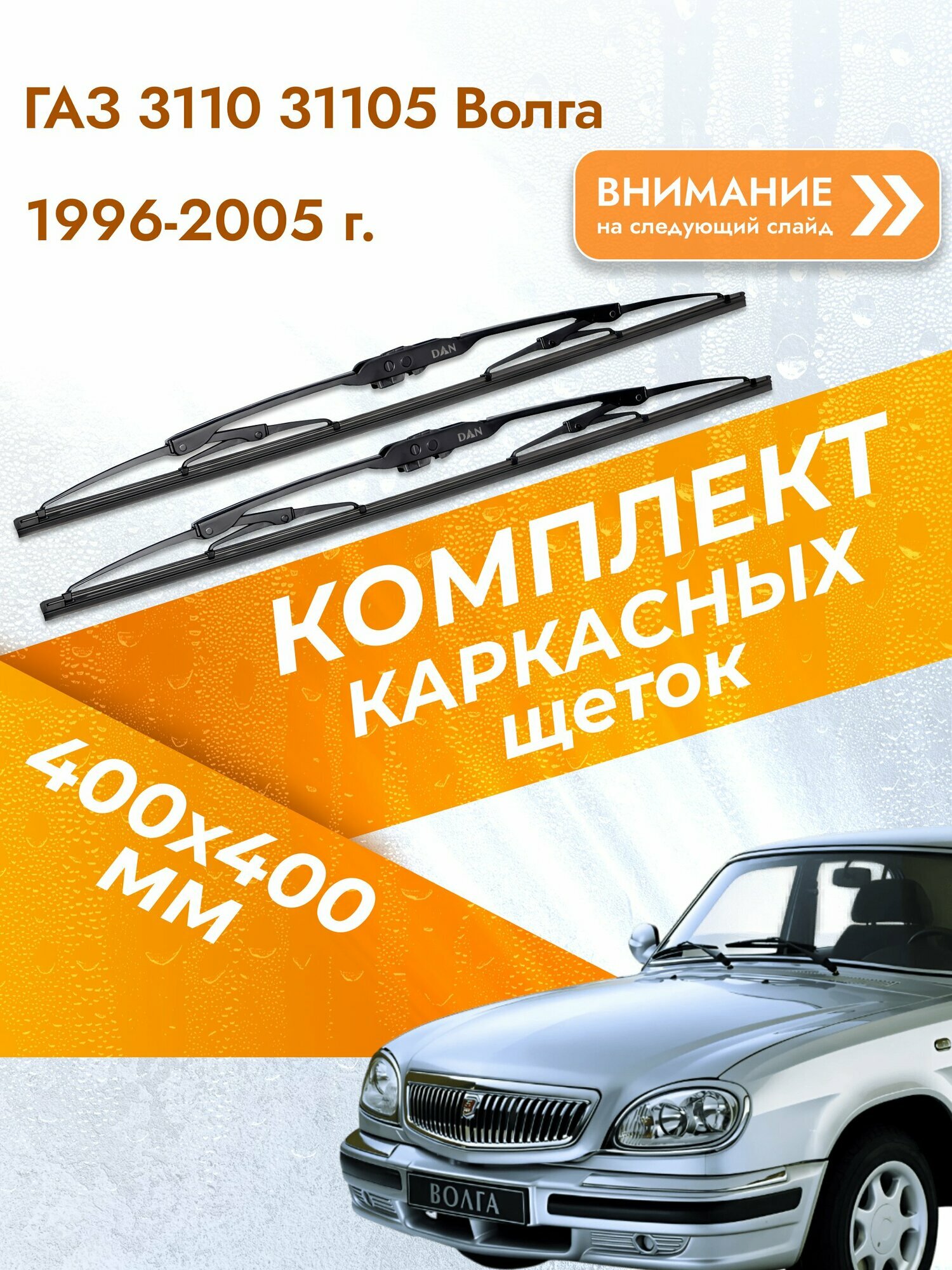 Дворники каркасные для ГАЗ 3110 31105 Волга / 1996-2005 / Комплект щеток стеклоочистителя 400 400 мм