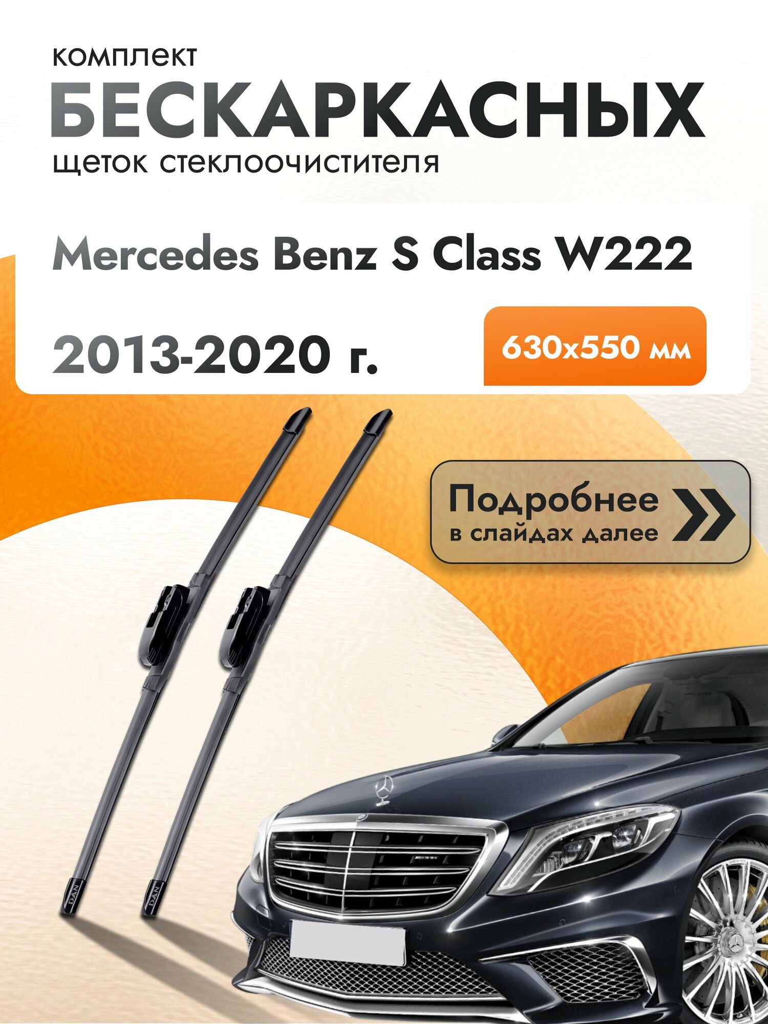 Дворники бескаркасные для Mercedes Benz S Class W222 2013-2020 Комплект щеток 630x550 Мерседес Бенц С Класс / S-class