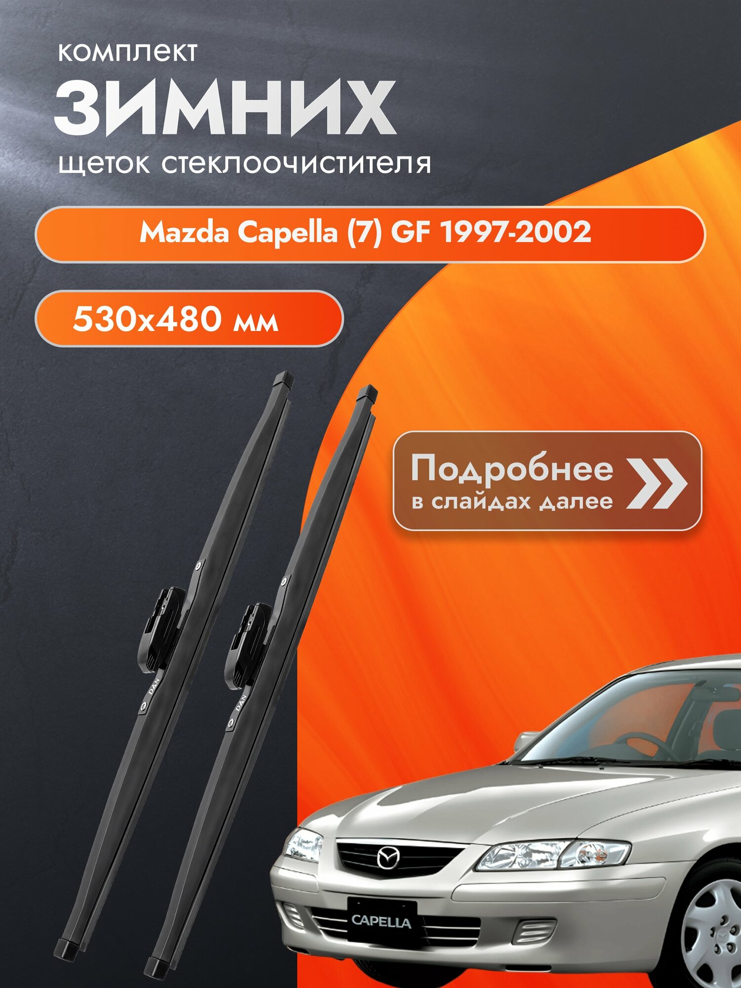Дворники для Mazda Capella (7) GF / 1997-2002 / Комплект зимних щеток стеклоочистителя 530 480 мм Мазда Капелла