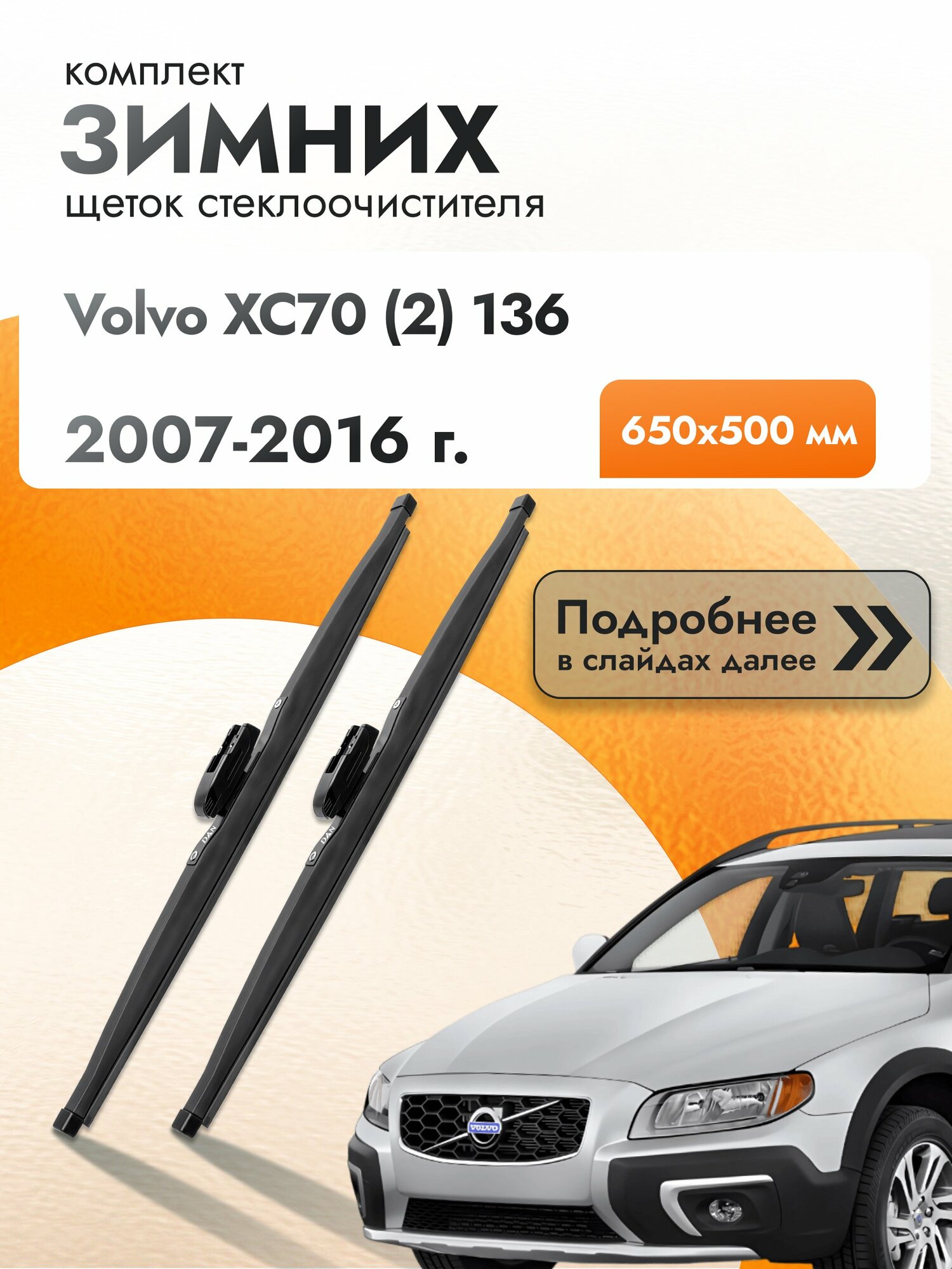 Дворники для Volvo XC70 (2) 136 / 2007-2016 / Комплект зимних щеток стеклоочистителя 650 500 мм Вольво ХС70