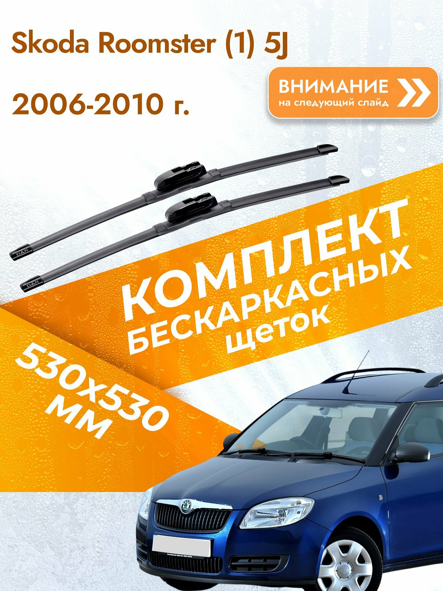 Дворники бескаркасные для Skoda Roomster (1) 5J / 2006-2010 / Комплект щеток стеклоочистителя 530 530 мм Шкода Румстер