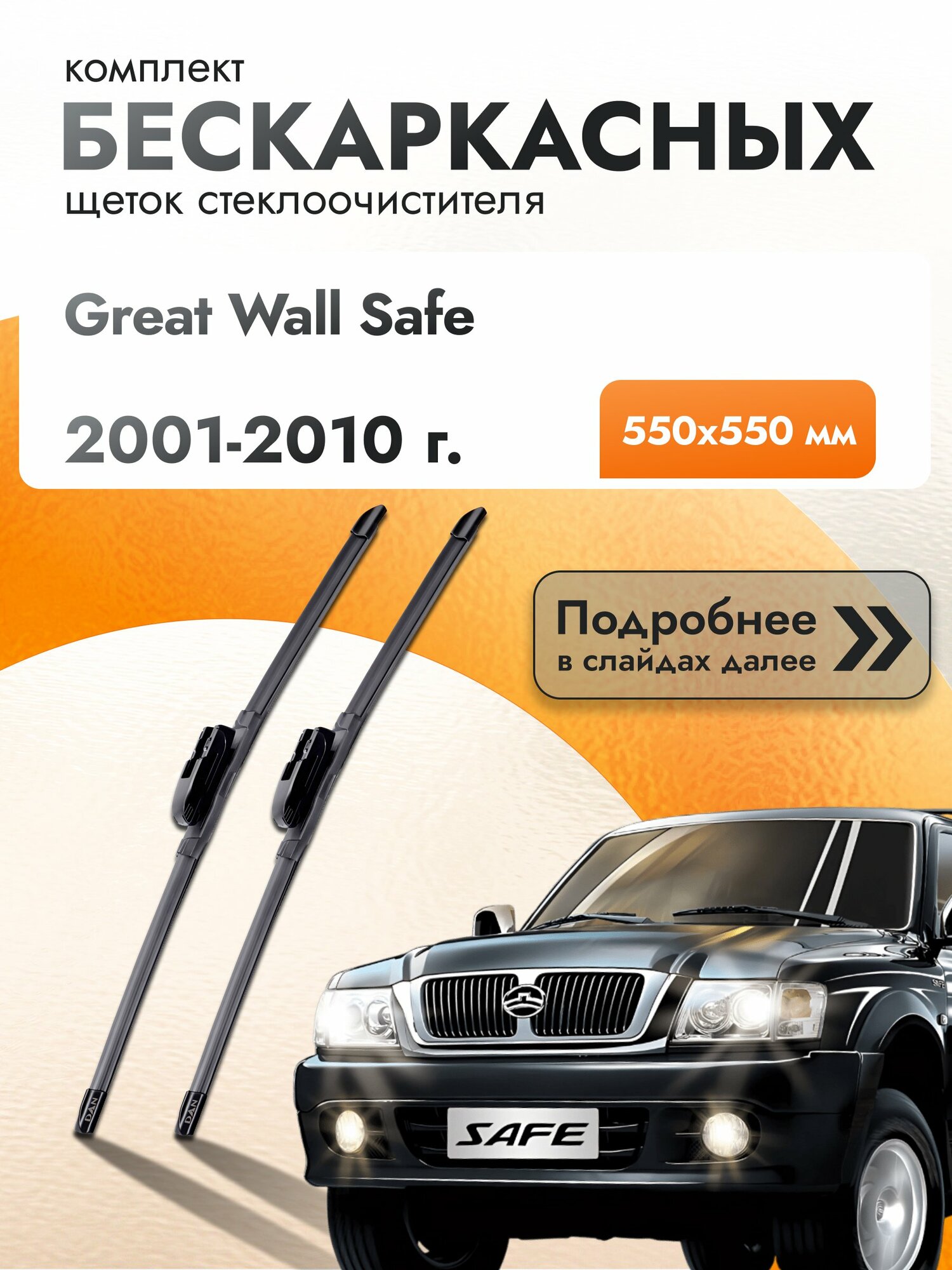 Дворники бескаркасные для Great Wall Safe 2001-2010 Комплект щеток стеклоочистителя 550x550 Грейт Вол Сейф