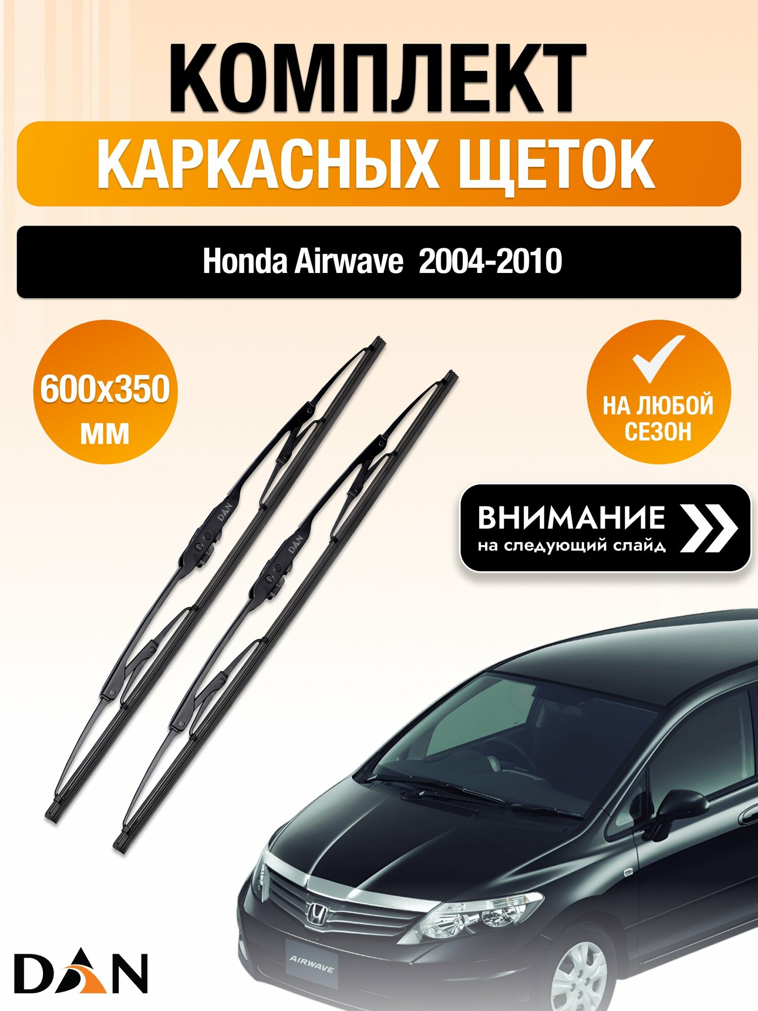 Дворники каркасные на Honda Airwave / 2004-2010 / Комплект щеток стеклоочистителя 600 350 мм Хонда Эйрвэйв DAN