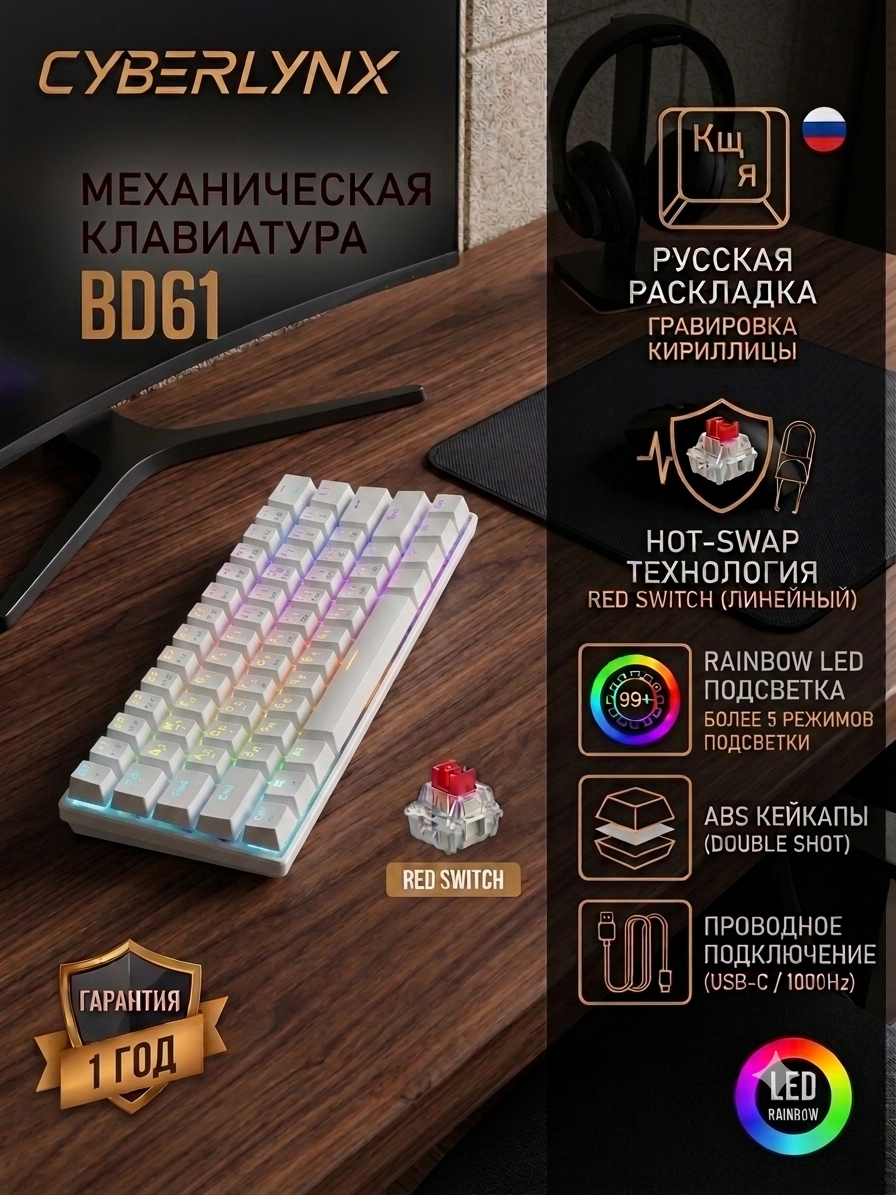 Клавиатура механическая CyberLynx BD61, RGB, USB, 60%, Red Switch, русская раскладка