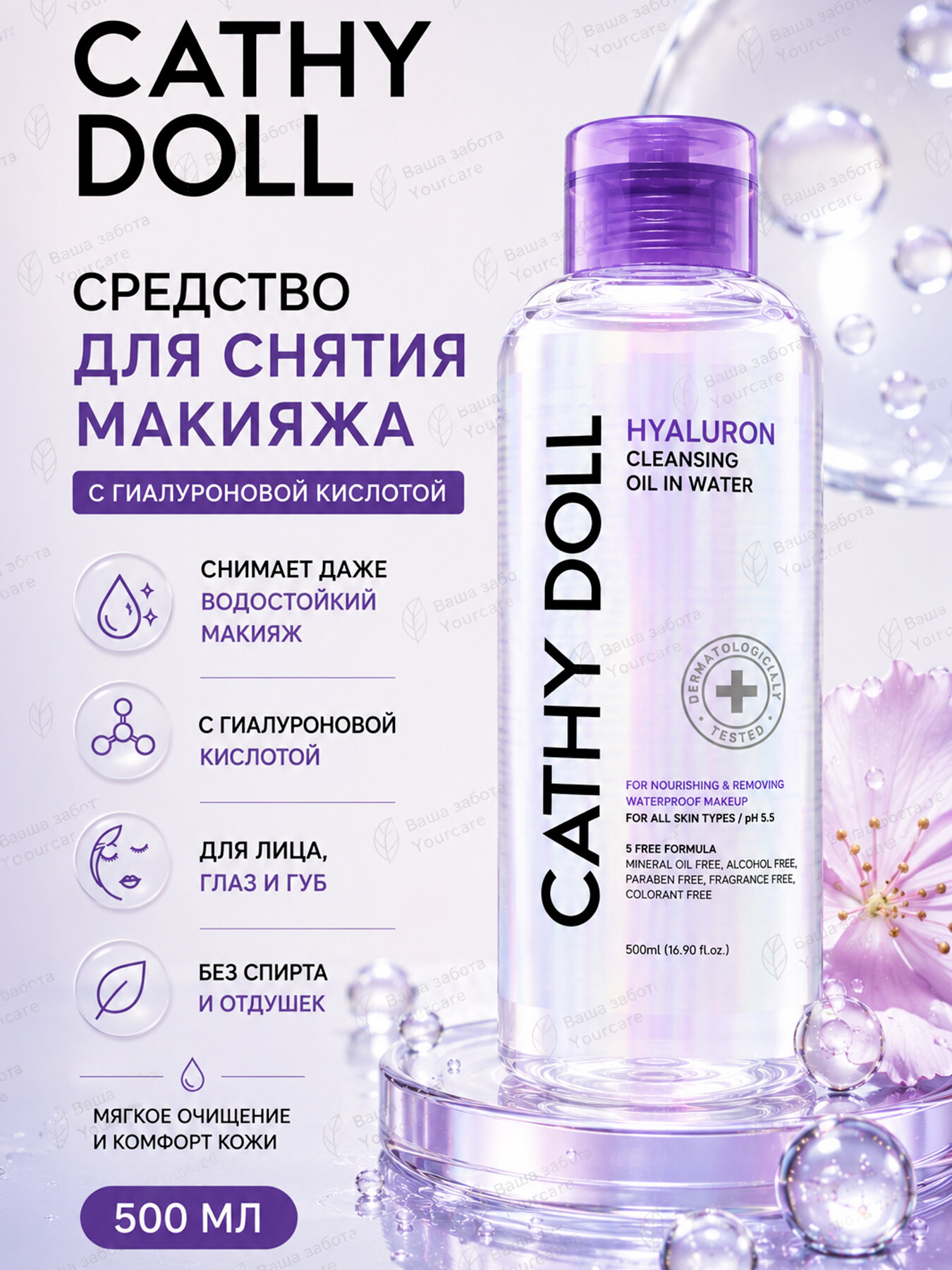 Cathy Doll Мицеллярная вода двухфазная с гиалуроновой кислотой, 500 мл