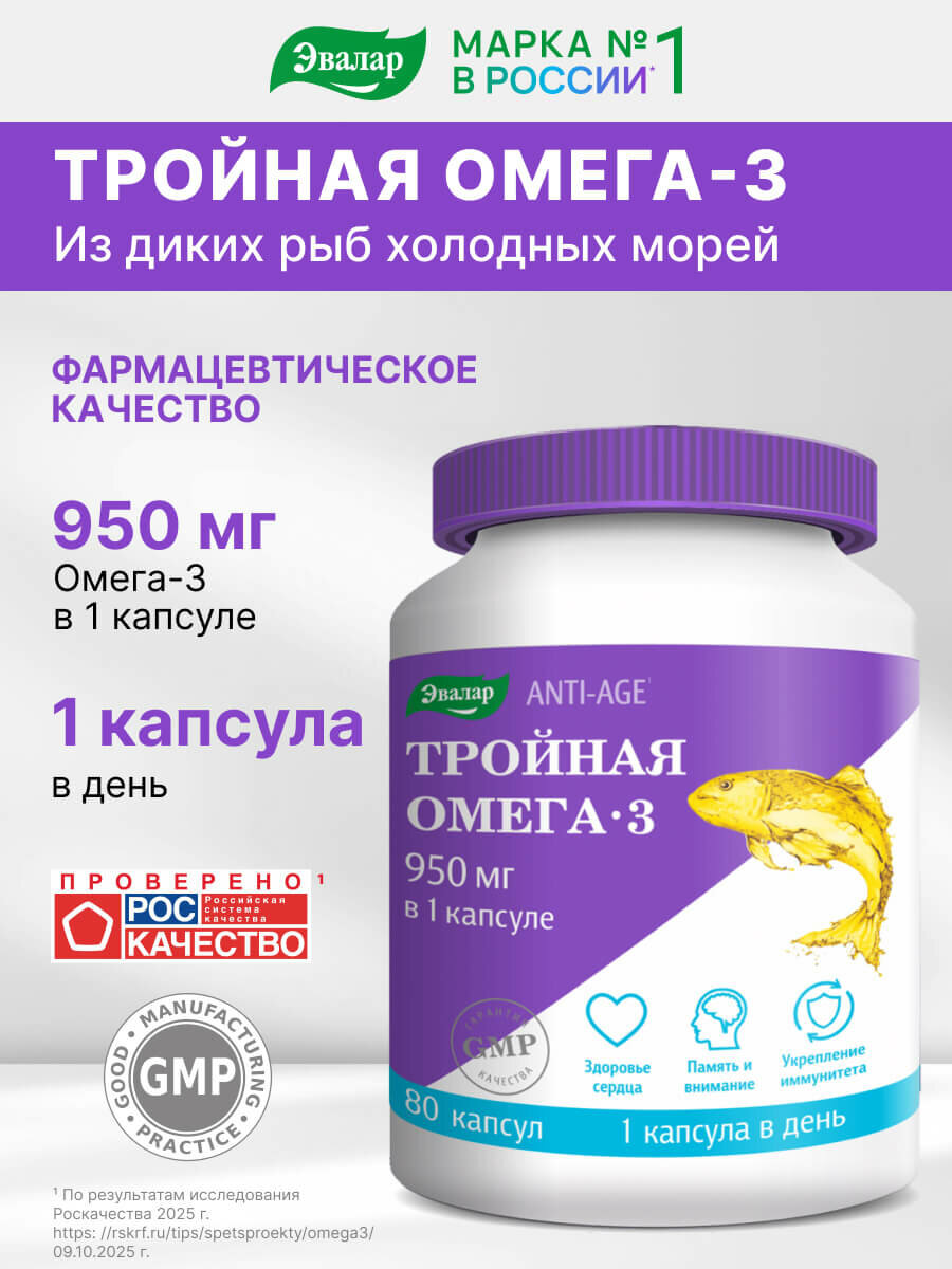 Тройная Омега 3, 950 мг, 80 капсул, Эвалар