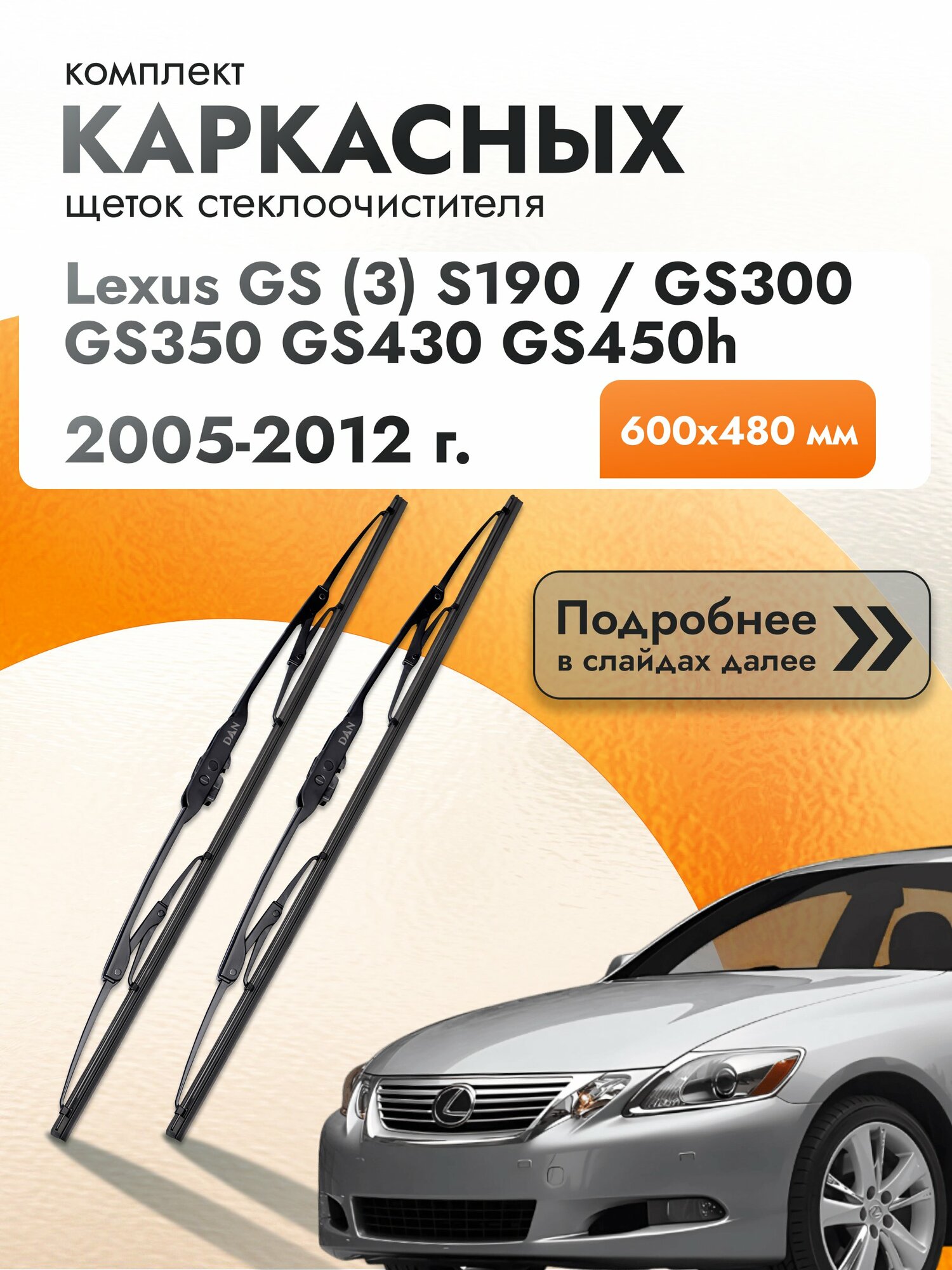 Дворники каркасные для Lexus GS (3) S190 / GS300 GS350 GS430 GS450h / 2005-2012 / Комплект щеток стеклоочистителя 600 480 мм Лексус ГС