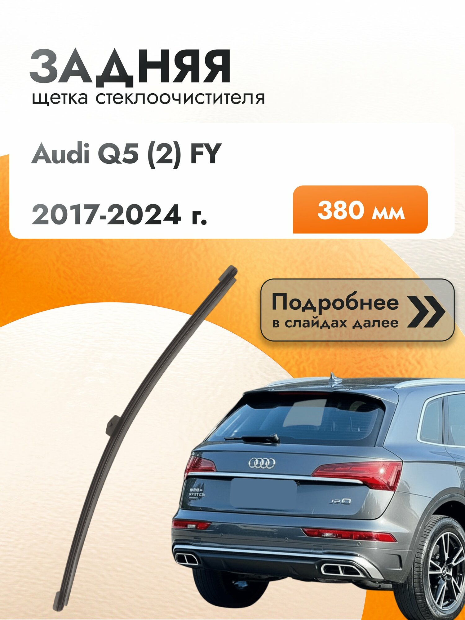 Задний дворник для Audi Q5 (2) FY / 2017-2024 / Задняя щетка стеклоочистителя 380 мм Ауди Ку5