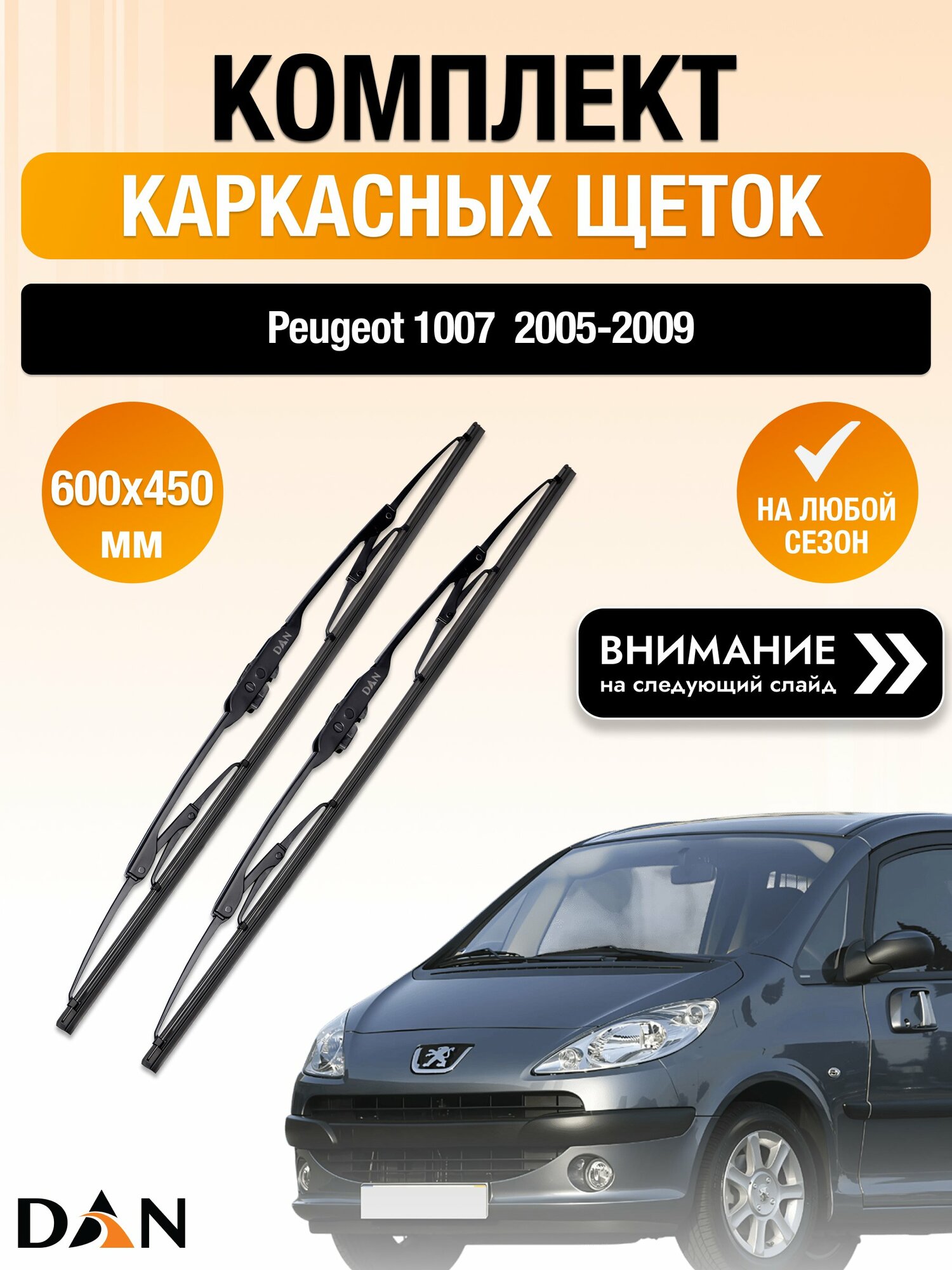 Дворники каркасные на Peugeot 1007 / 2005-2009 / Комплект щеток стеклоочистителя 600 450 мм Пежо 1007 DAN