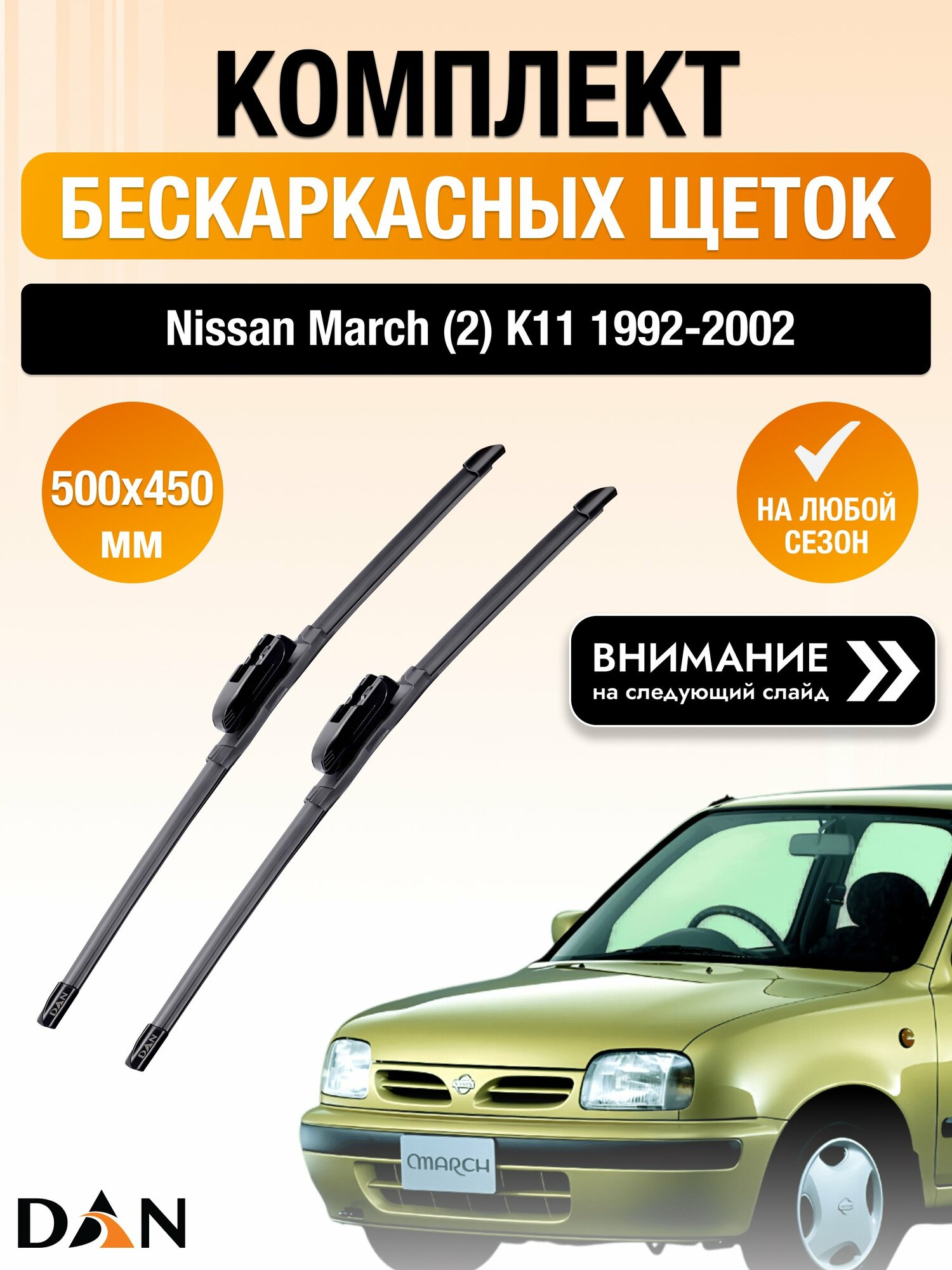 Дворники бескаркасные для Nissan March (2) K11 1992-2002 Комплект щеток стеклоочистителя 500x450 Ниссан Марч