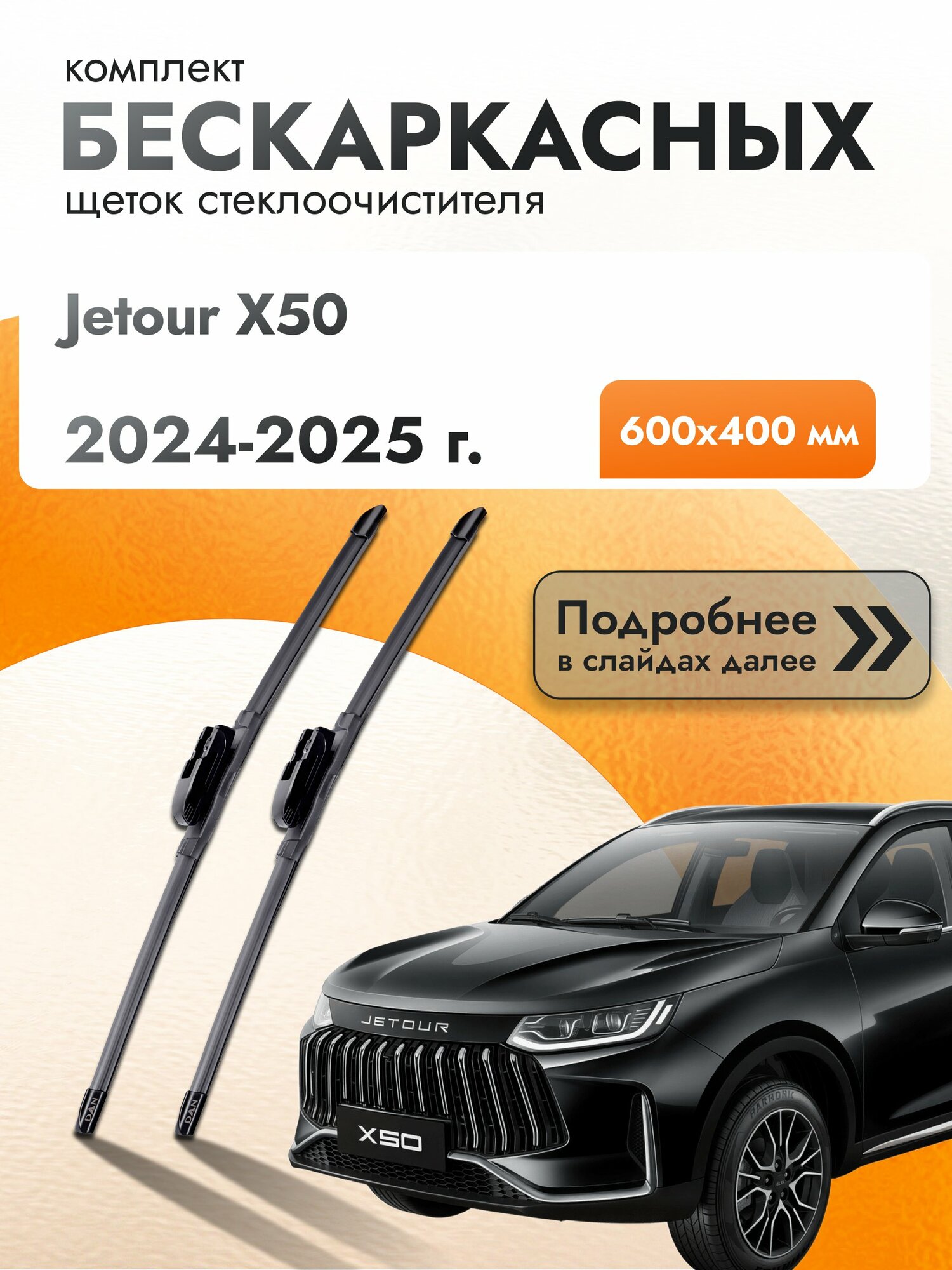 Дворники бескаркасные для Jetour X50 2024-2025 Комплект щеток стеклоочистителя 600x400 Джетур X50