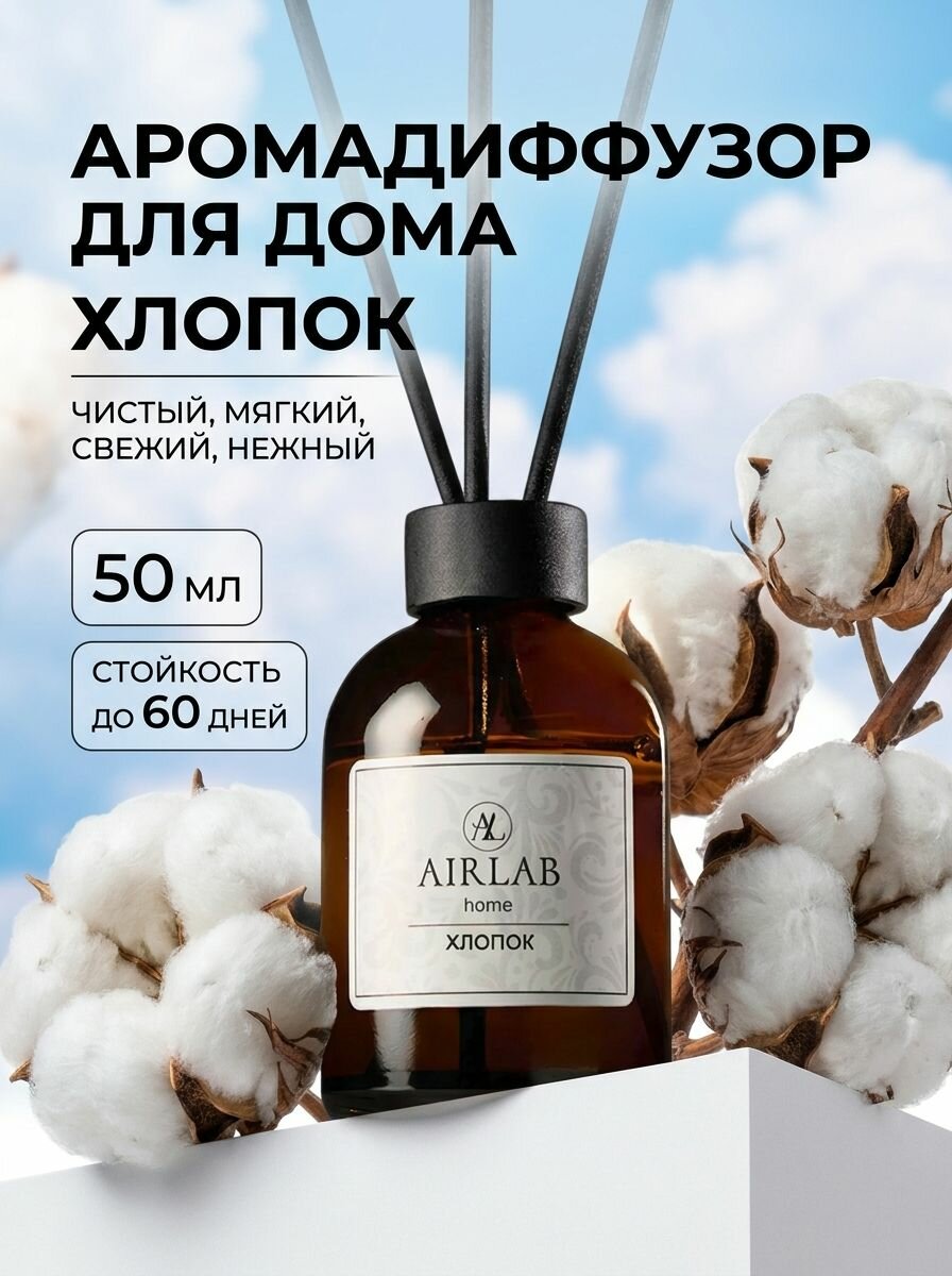 Диффузор для дома с палочками "Хлопок" 50мл Airlab
