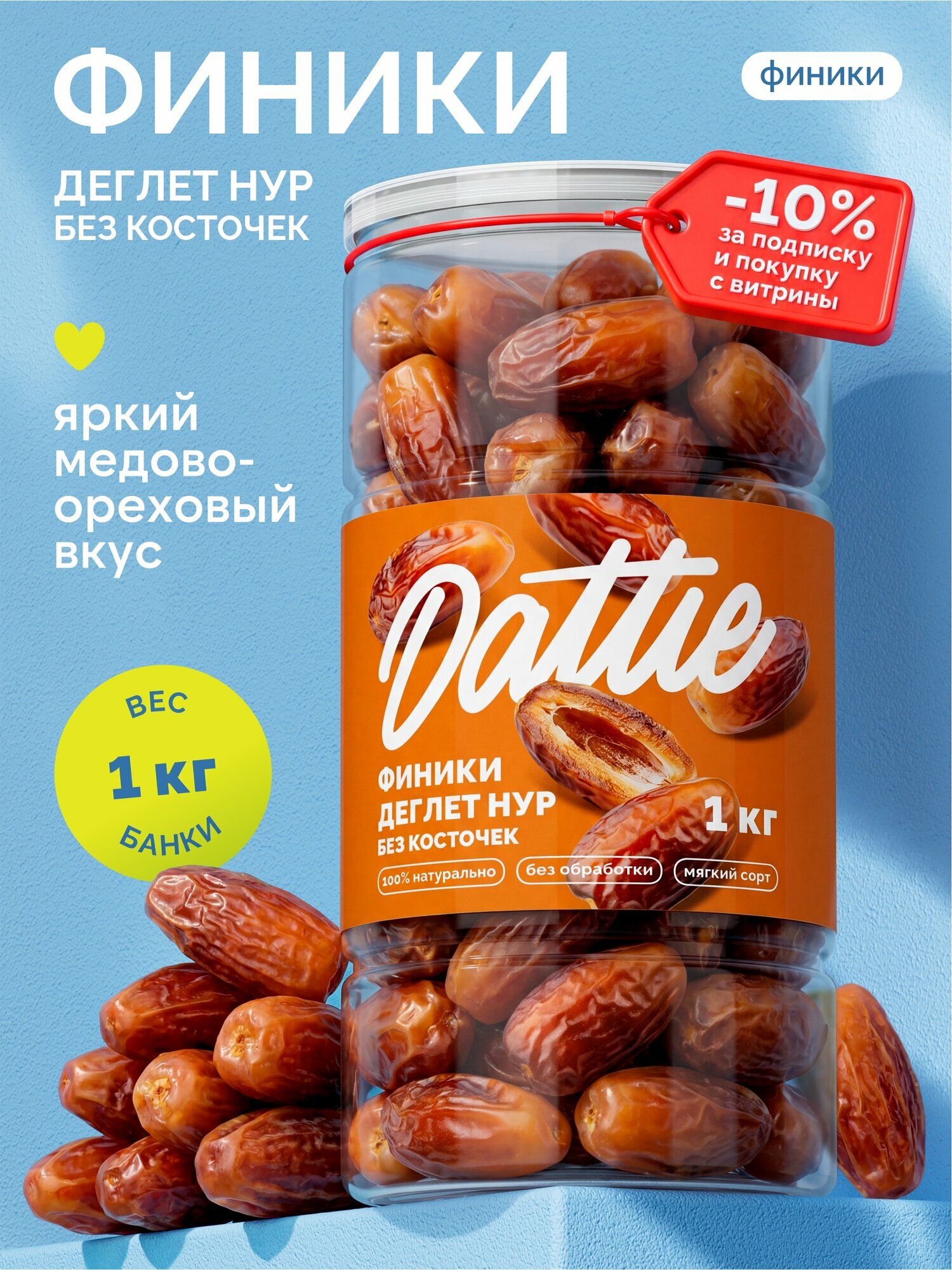 Финики королевские Алжир без косточек Dattie,1 кг без сахара и консервантов