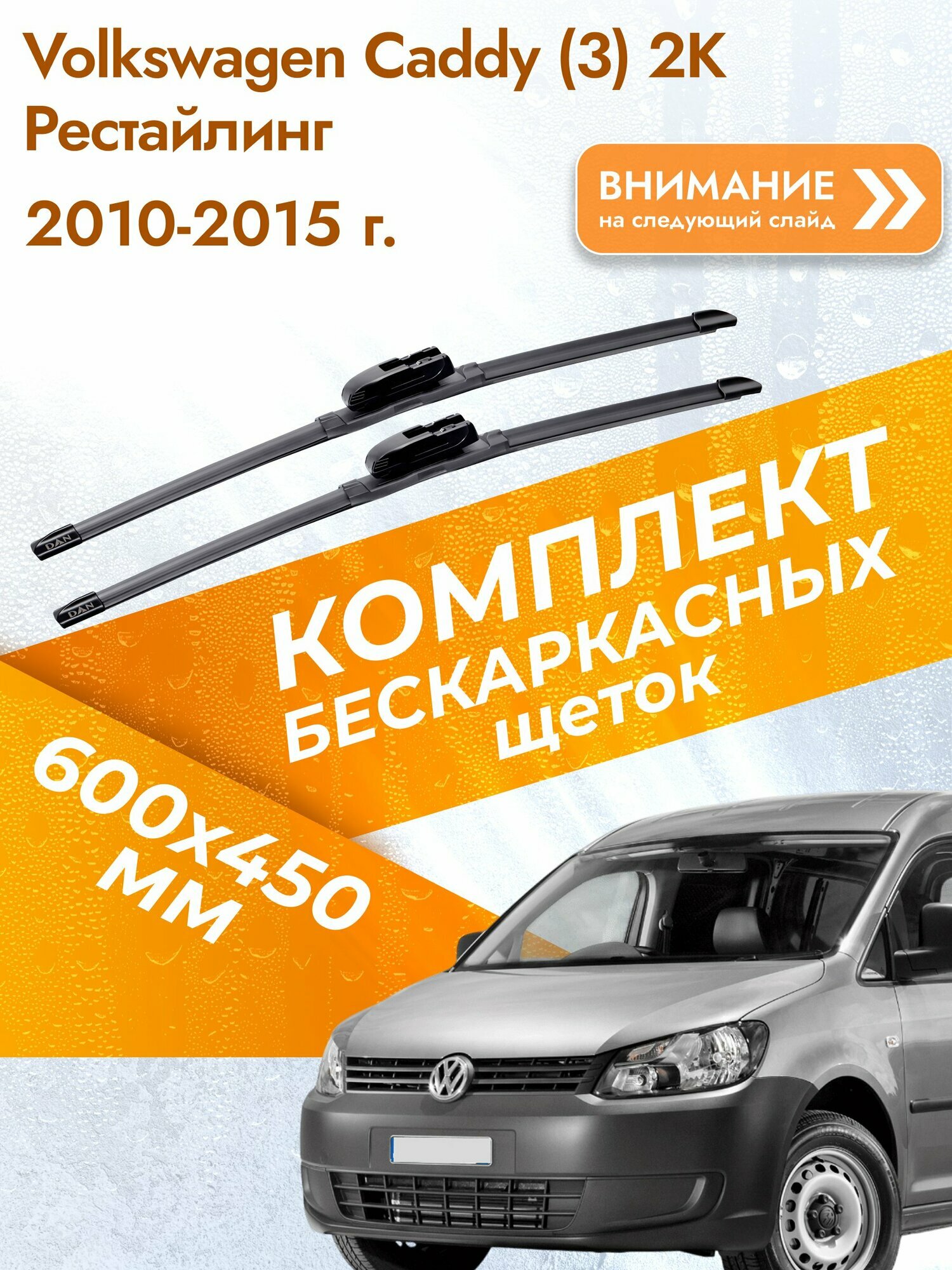 Дворники бескаркасные для Volkswagen Caddy (3) 2K Рестайлинг 2010-2015 Комплект щеток 600x450 Фольксваген Кэдди