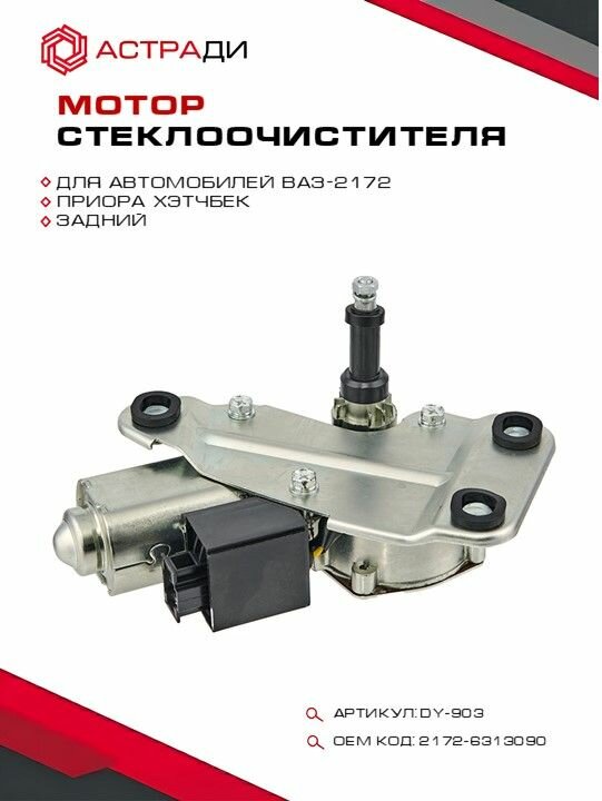 Моторедуктор стеклоочистителя для автомобилей ВАЗ-2172 "Приора", 2191 "Гранта" задний / Мотор дворников арт. 2172-6313090