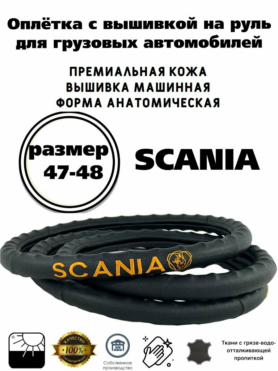 Оплетка с вышивкой анатомическая на руль кожа для грузового автомобиля SCANIA