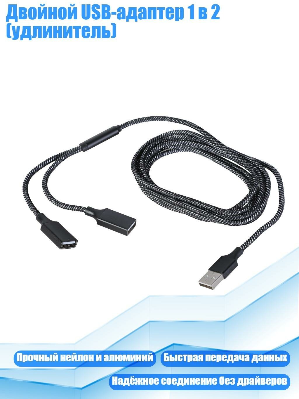 Двойной USB-адаптер 1 в 2 (удлинитель), 100cm