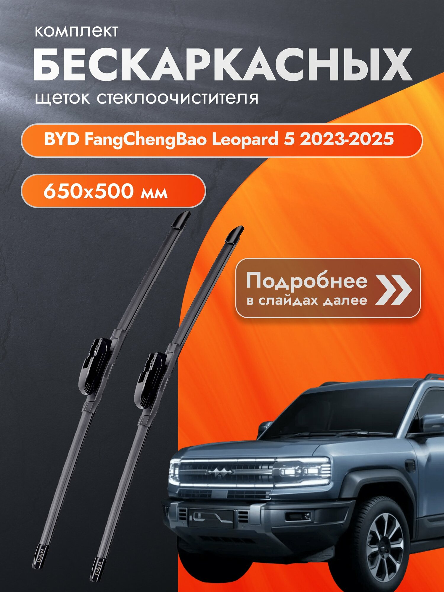 Дворники бескаркасные для BYD FangChengBao Leopard 5 / 2023-2025 / Комплект щеток стеклоочистителя 650 500 мм ФангЧенгБао Леопард 5