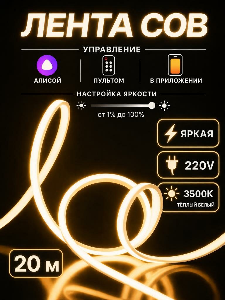 Умная светодиодная лента с алисой 20 метров ip66 теплый белый 220в