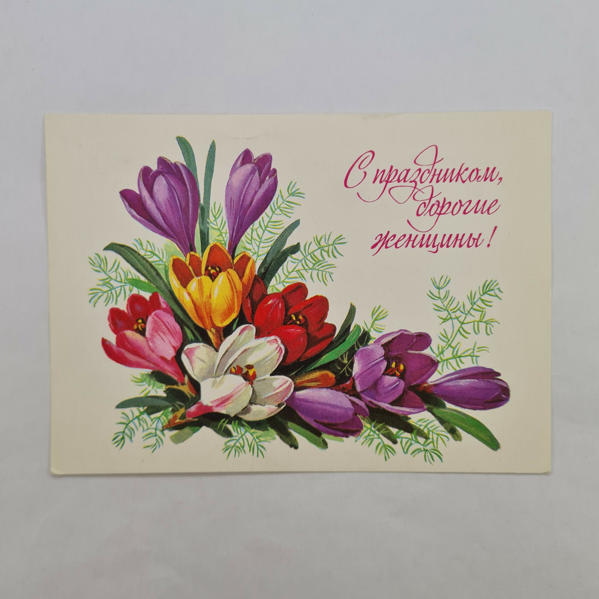 Открытка винтажная, СССР. С цветами, художник Г. Куртенко, 1978 год
