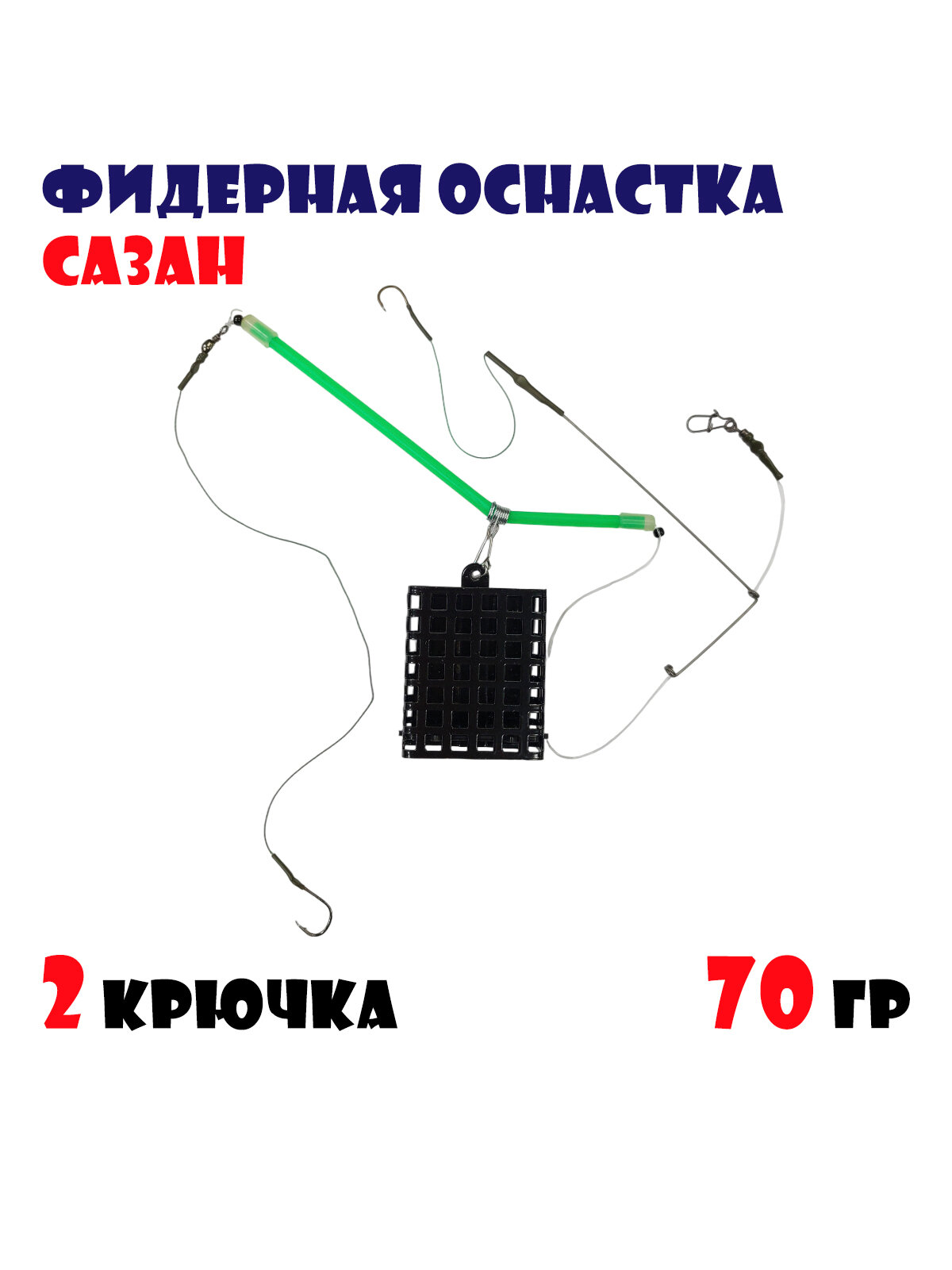 Фидерная оснастка Сазан с кормушкой для рыбалки 70 г (2 крючка)