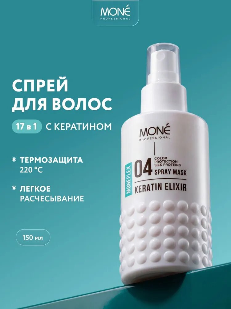 Профессиональный маска спрей для волос с термозащитой несмываемая MONE PROFESSIONAL, 150 мл
