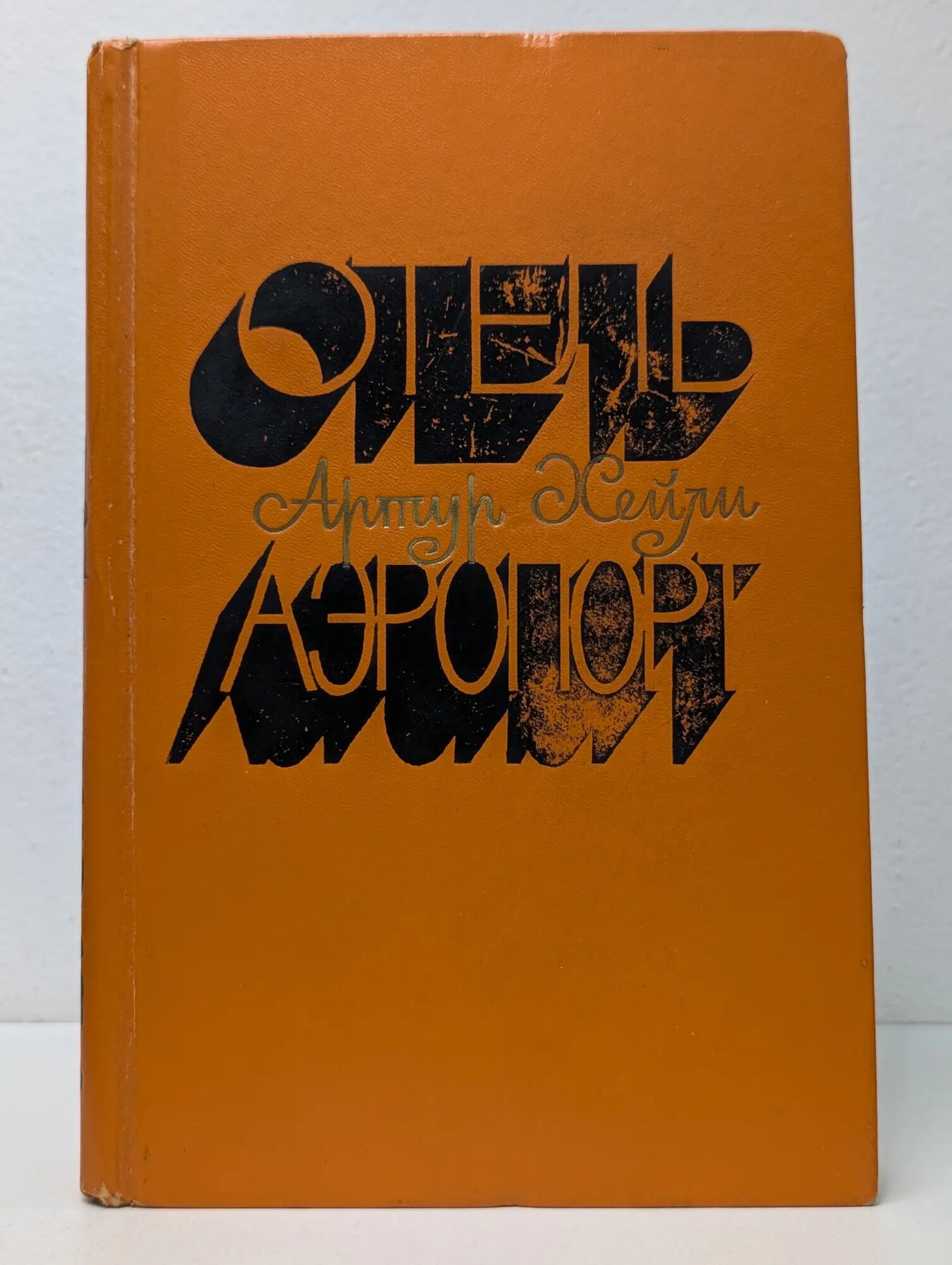 Отель. Аэропорт Хейли Артур 1978
