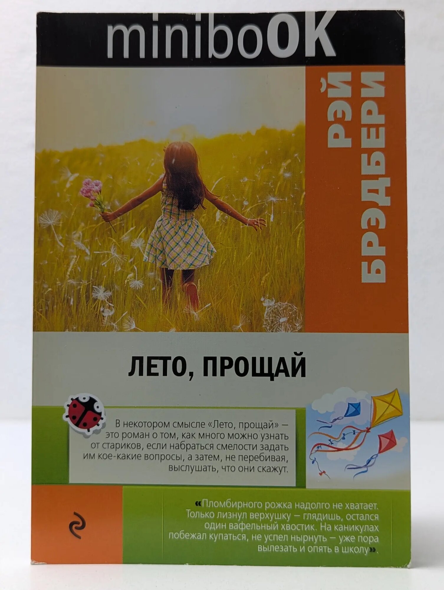 Minibook. Лето, прощай Брэдбери Рэй Дуглас 2016