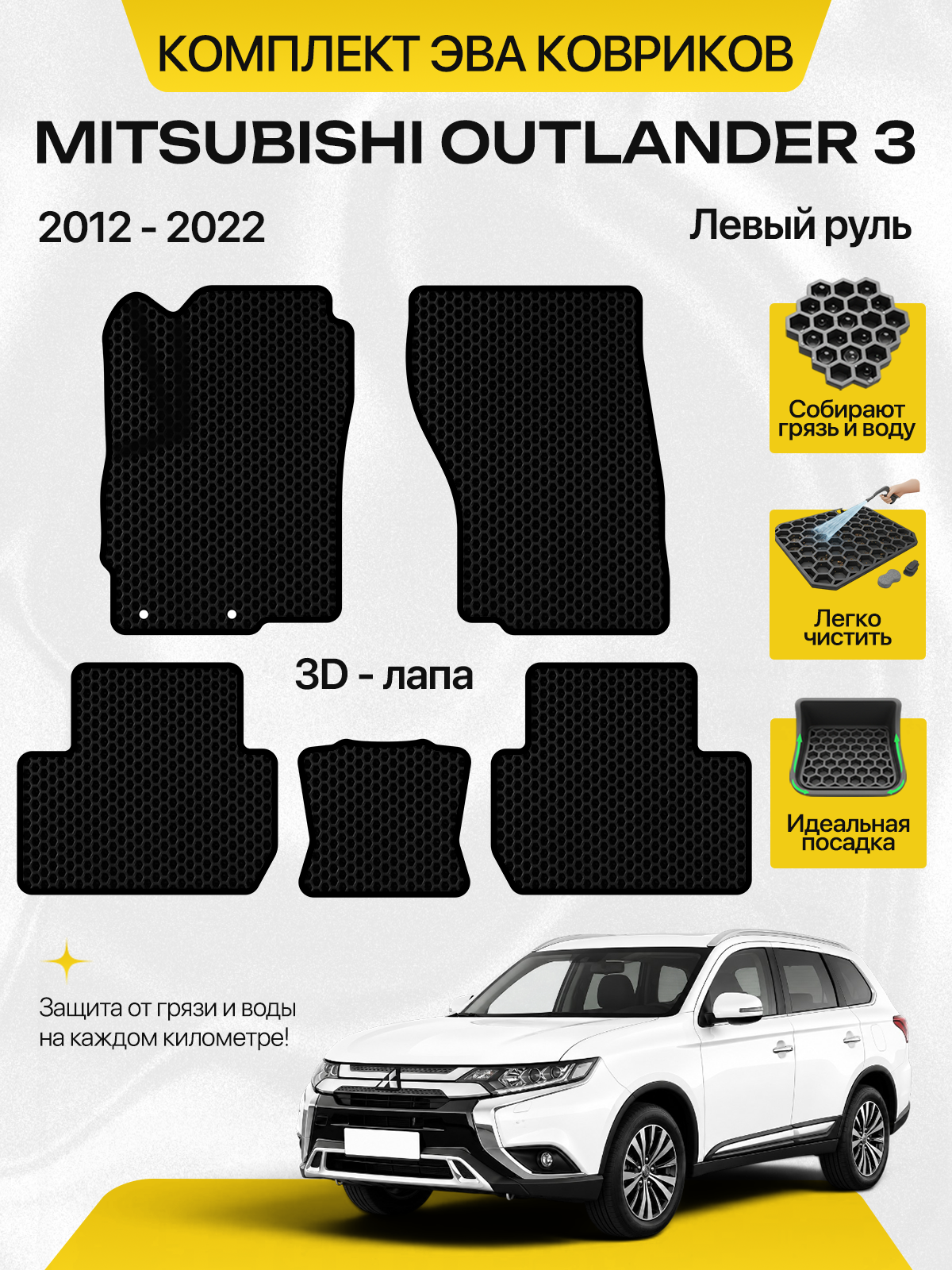 Эва коврики для MITSUBISHI OUTLANDER 3 2012-2022 Левый руль, черный с черным кантом (Митсубиси Оутлендер 3 2012-2022, Мицубиши Аутлендер 3 поколение ) Eva, Ева
